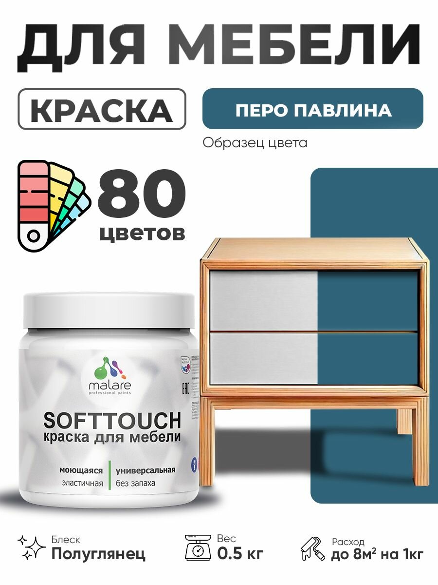 Резиновая краска для мебели Malare SoftTouch для кухонных фасадов для дерева и МДФ, моющаяся быстросохнущая, полуглянцевая, перо павлина, 0.5 кг.