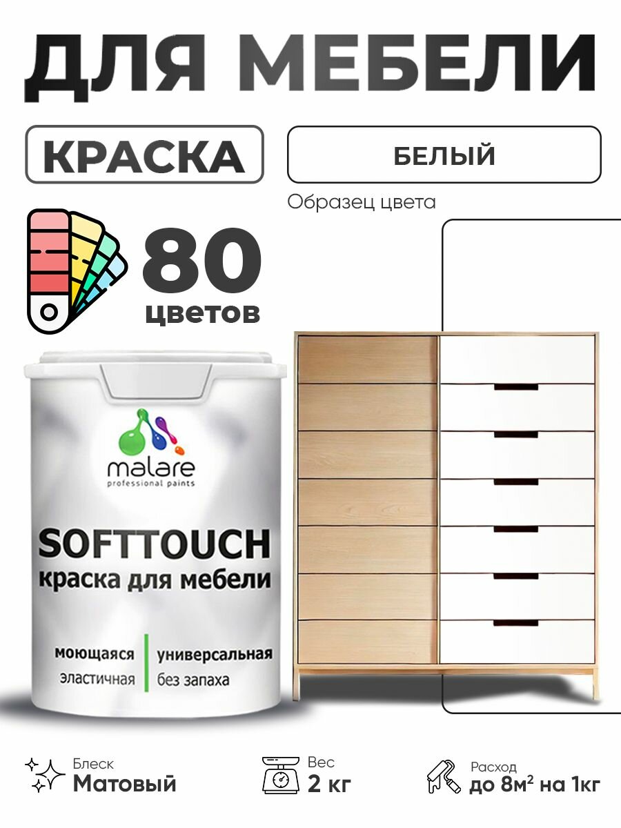 Акриловая краска для мебели Malare SoftTouch для кухонных фасадов для дерева и МДФ, моющаяся быстросохнущая, матовая, белый, 2 кг.