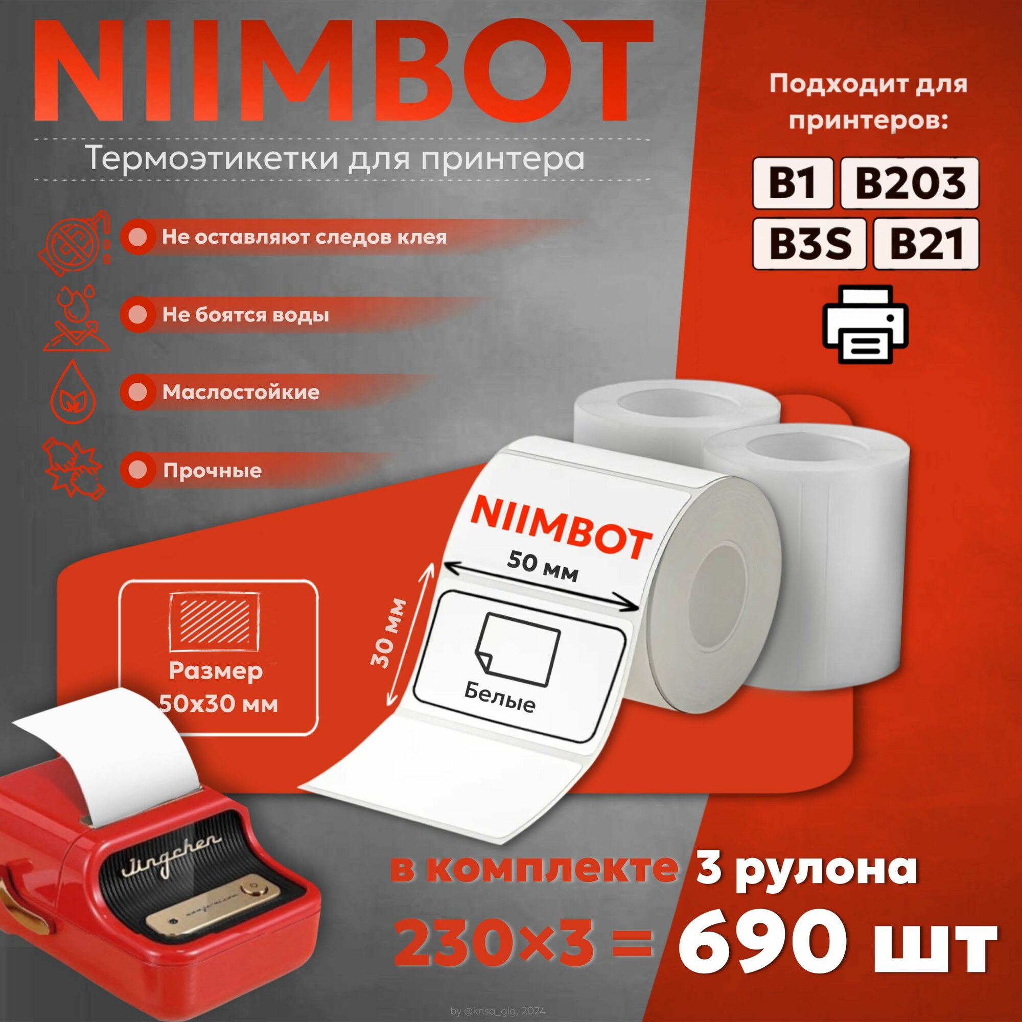 NIIMBOT Термоэтикетки "белые" 3 рулона 50х30 мм по 230 шт для B1/B21/B21S/B3S/203
