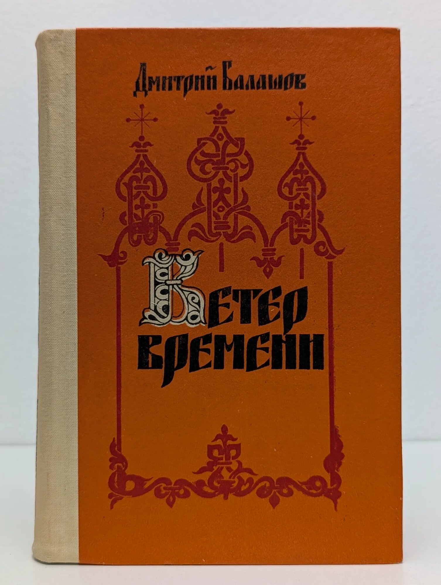 Ветер времени Балашов Дмитрий Михайлович 1988