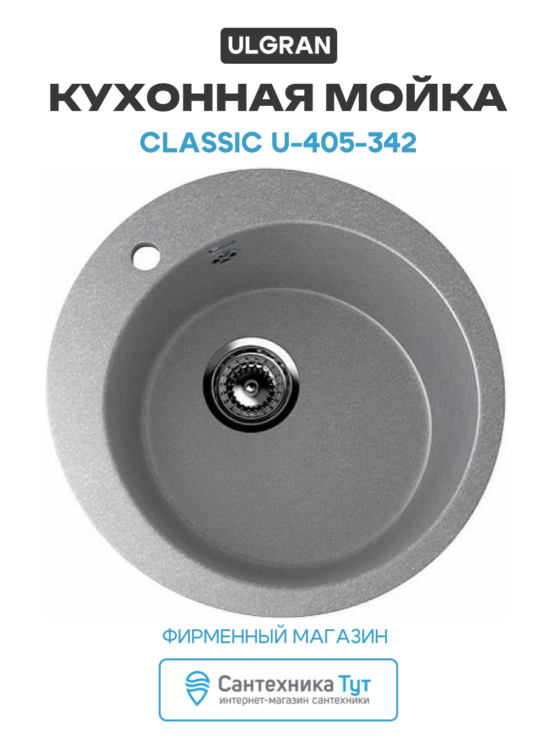 Кухонная мойка Ulgran Classic U-405-342 Графит искусственный камень встраиваемый 49.5 Россия