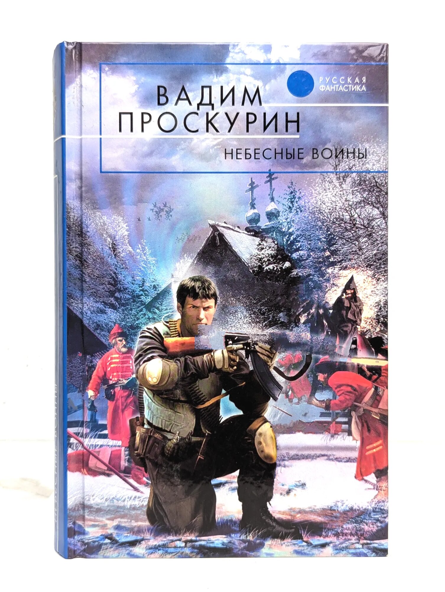 Небесные воины Проскурин Вадим Геннадьевич 2007