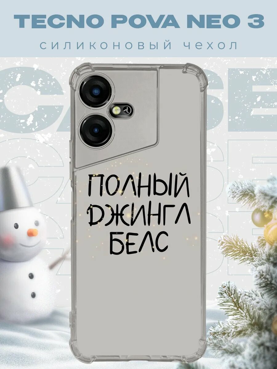 Новогодний чехол для телефона Tecno Pova Neo 3 джинг белс