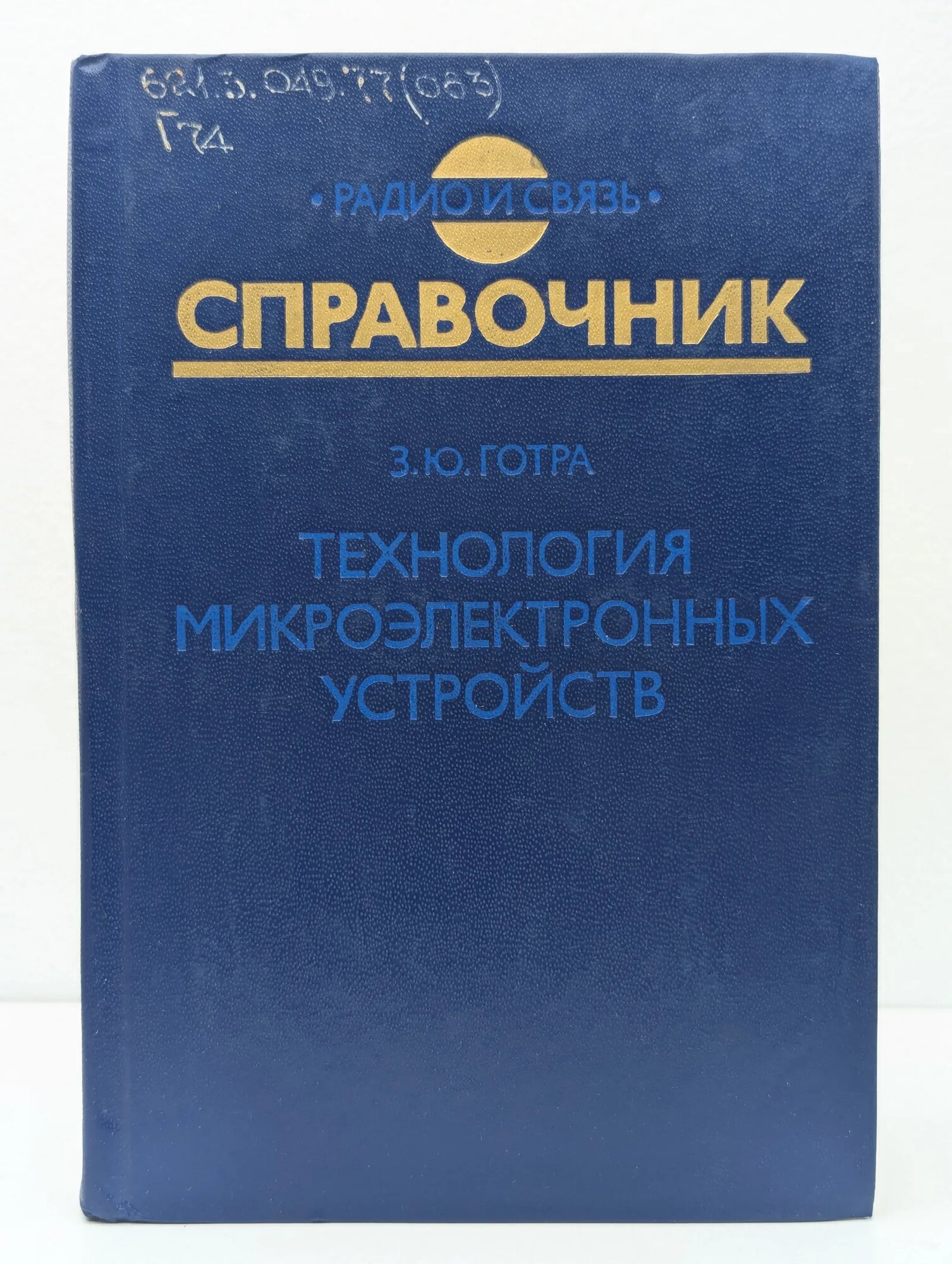 Технология микроэлектронных устройств Готра Зенон Юрьевич 1991