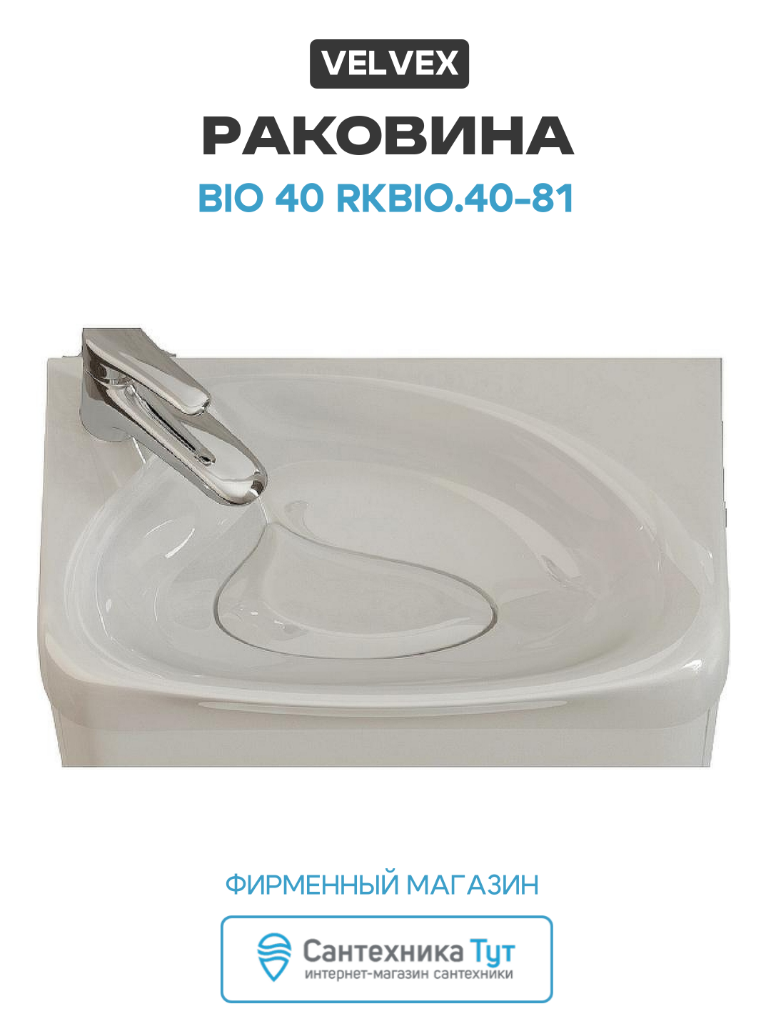 Раковина Velvex Bio 40 rkBIO.40-81 Белая искусственный камень полувстраиваемая 40