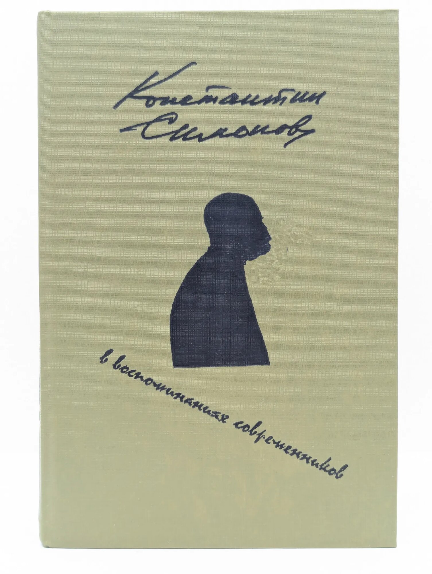 Константин Симонов в воспоминаниях современников Сборник 1984