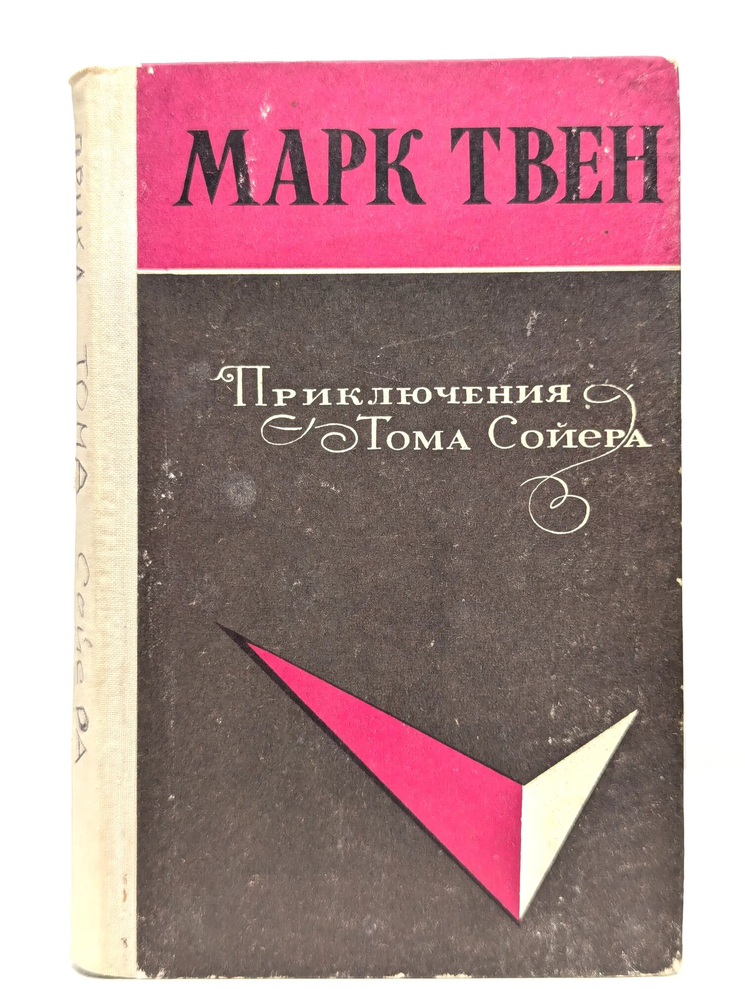 Приключения Тома Сойера Твен Марк 1971