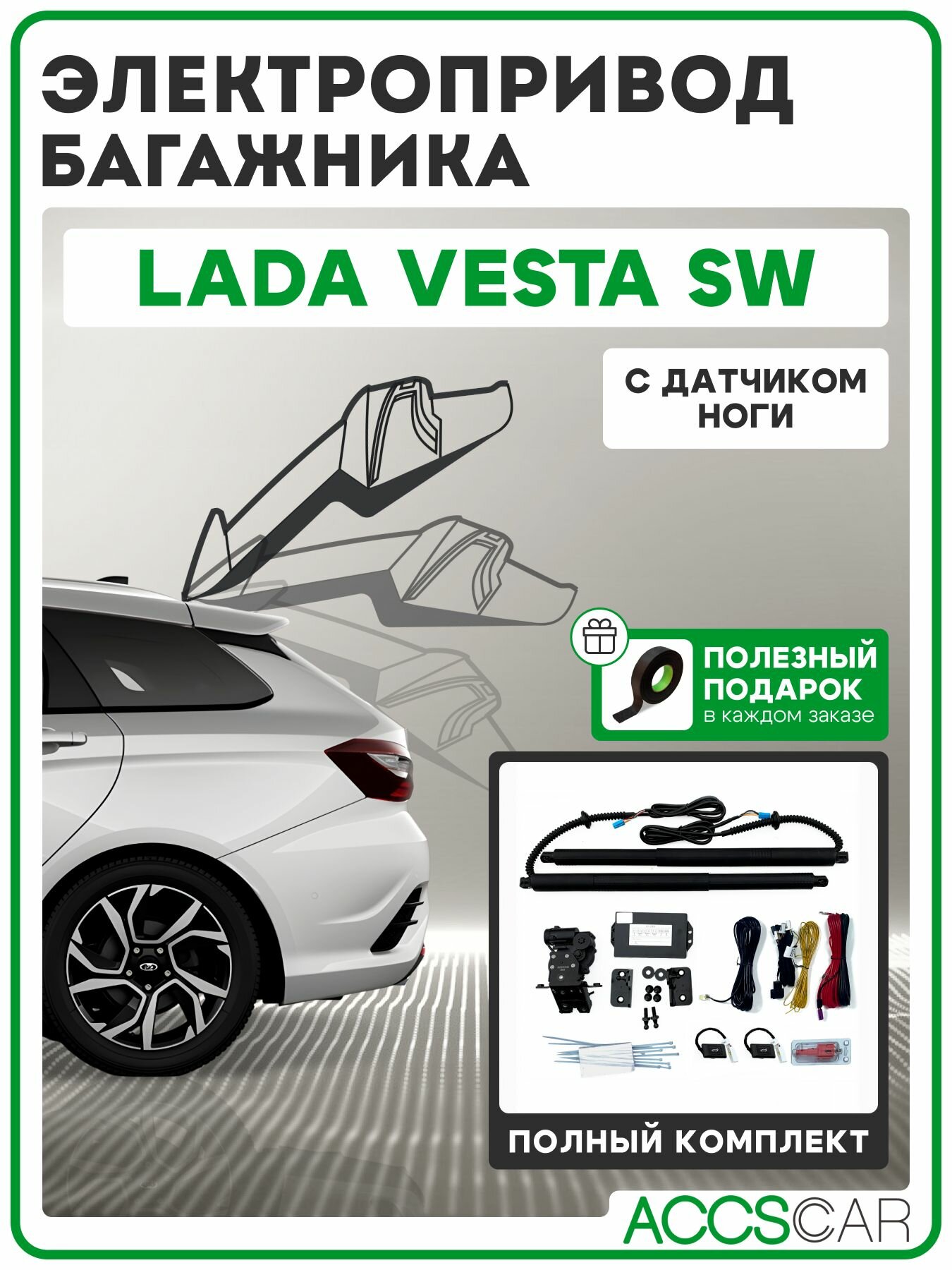 Электропривод багажника LADA Vesta SW NG с датчиком ноги