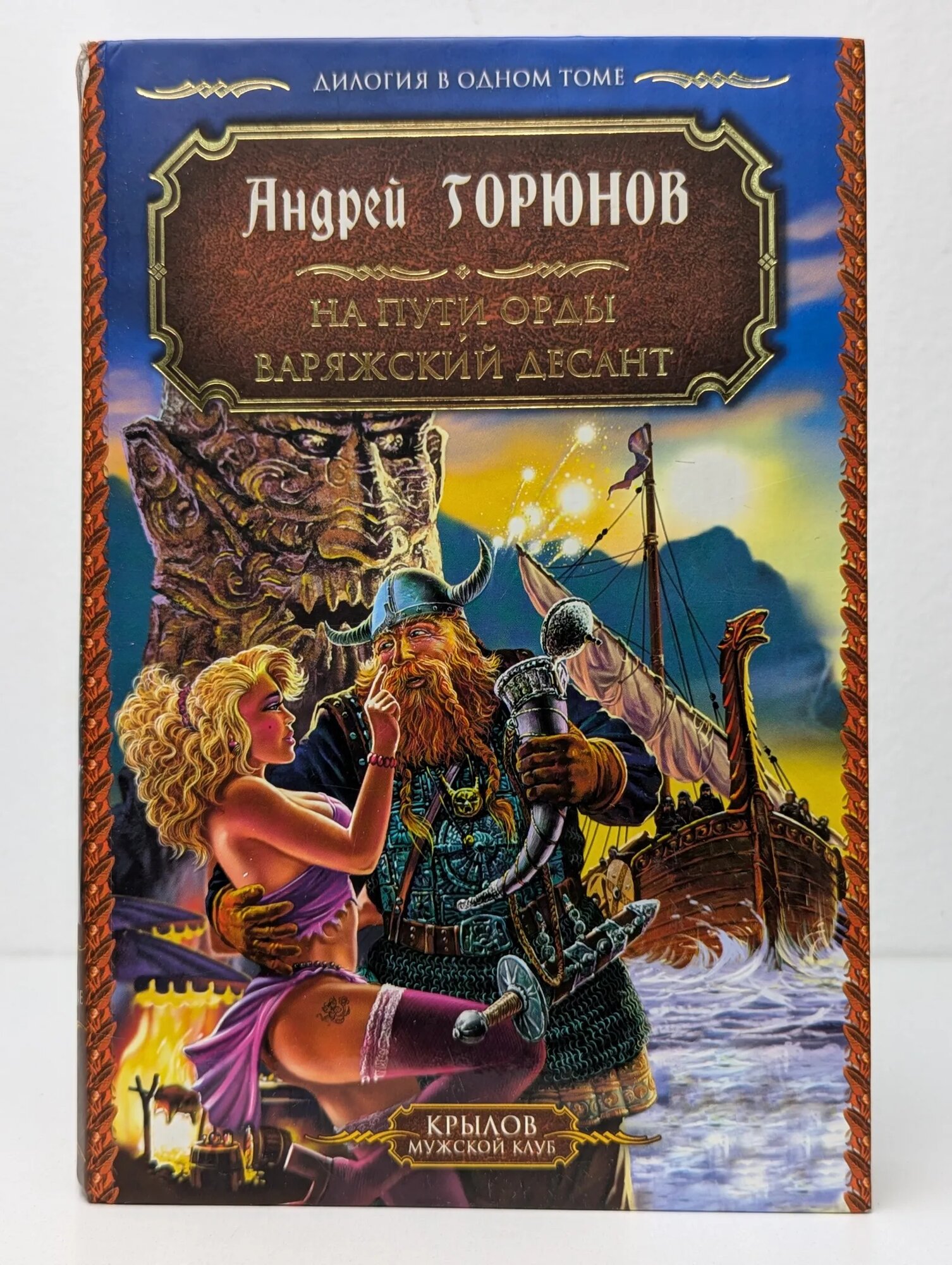 На пути Орды. Варяжский десант Горюнов Андрей 2008