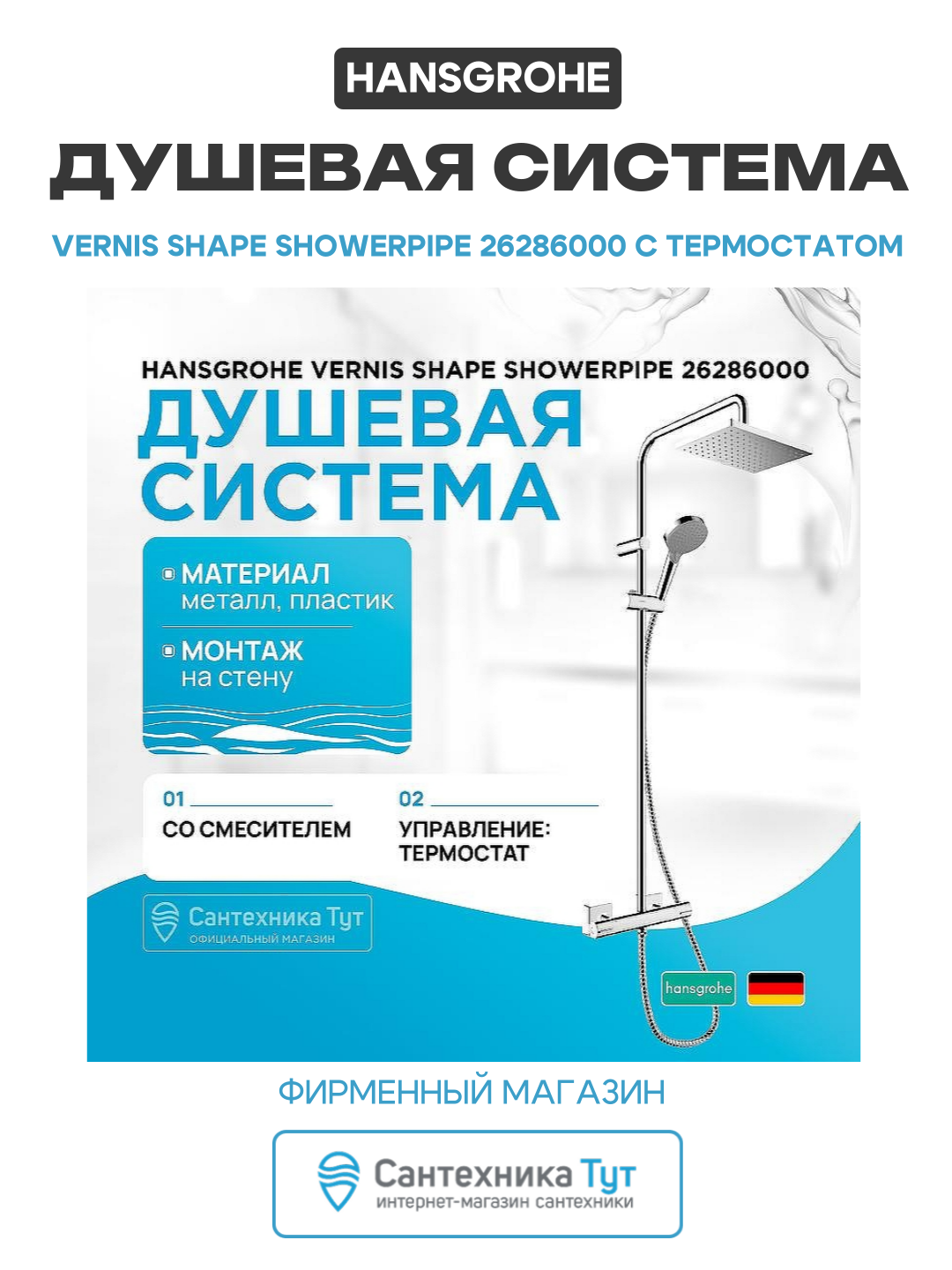 Душевая система Hansgrohe Vernis Shape Showerpipe 26286000 с термостатом Хром латунь на стену без излива со смесителем