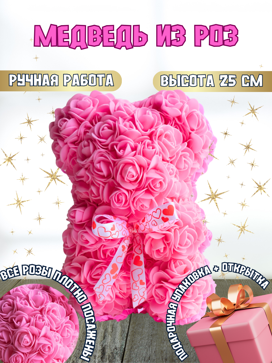 Медведь из роз в подарочной упаковке. Игрушка из цветов, подарок на 14 февраля, 8 марта и День Рождения. Мишка из роз 25 см