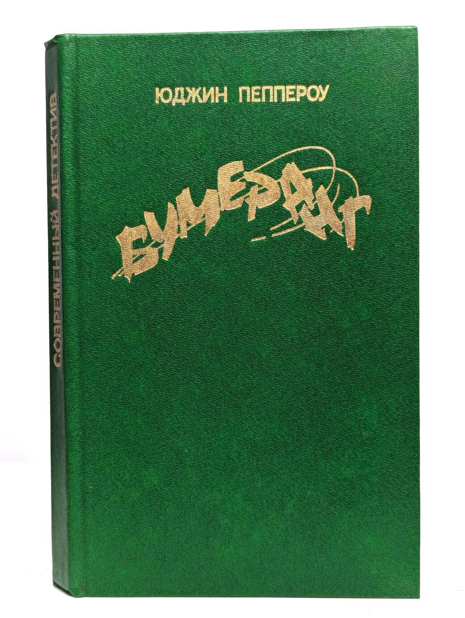 Бумеранг Юджин Пеппероу 1990