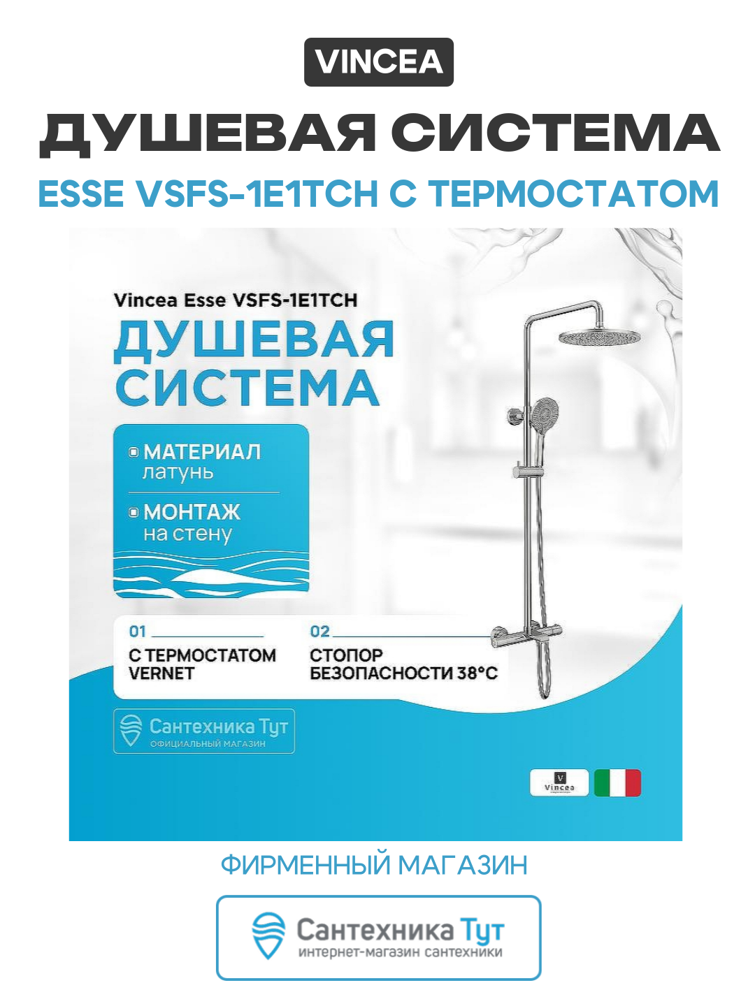 Душевая система Vincea Esse VSFS-1E1TCH с термостатом Хром латунь на стену с изливом со смесителем