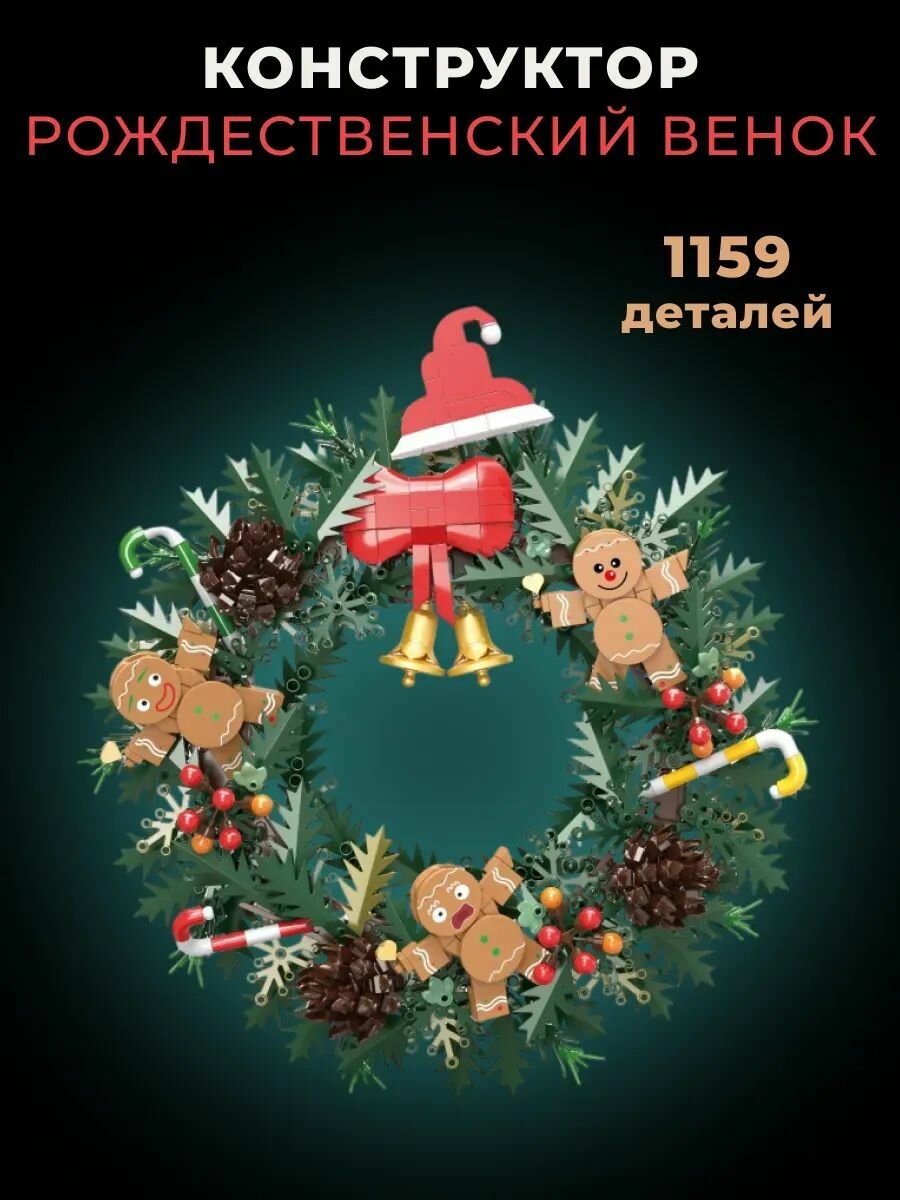 Конструктор Рождественский венок 1159 дет 11029