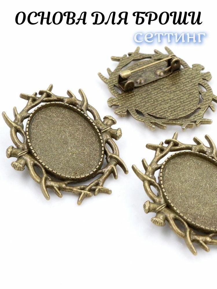 Основа для броши сеттинги молды для украшений 36*32мм 2шт