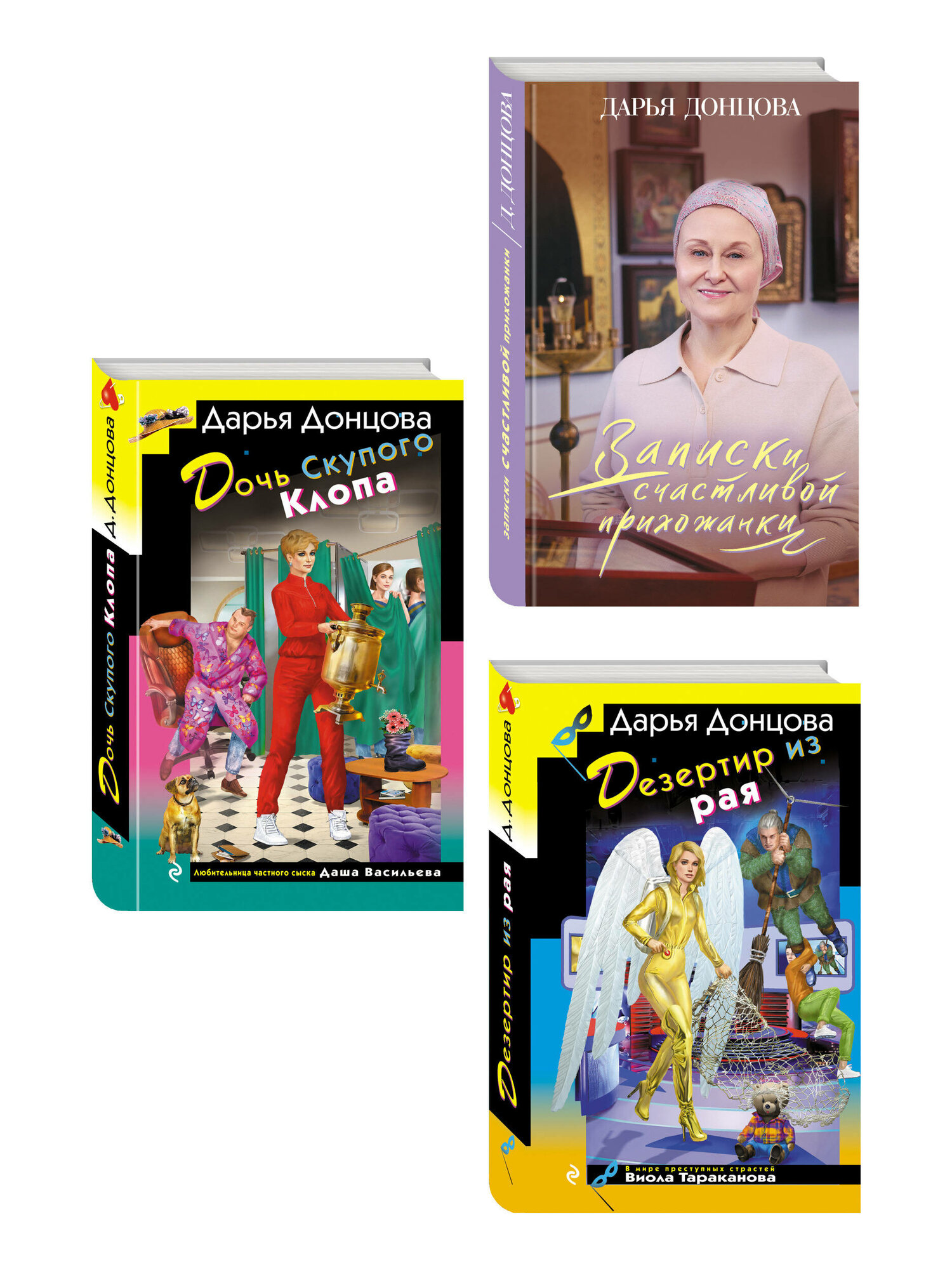 Комплект из 3 книг (Дочь Скупого Клопа, Записки счастливой прихожанки, Дезертир из рая)