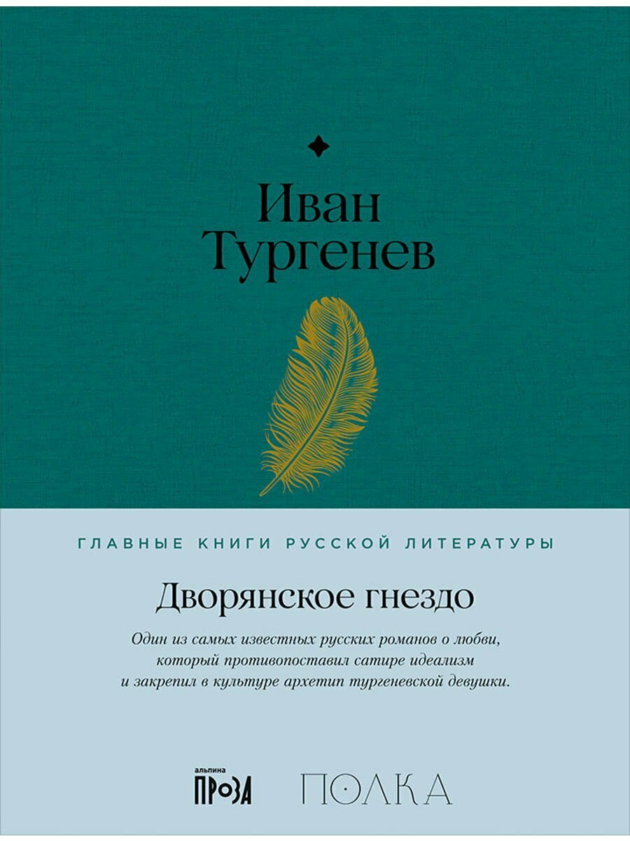 Дворянское гнездо. Роман