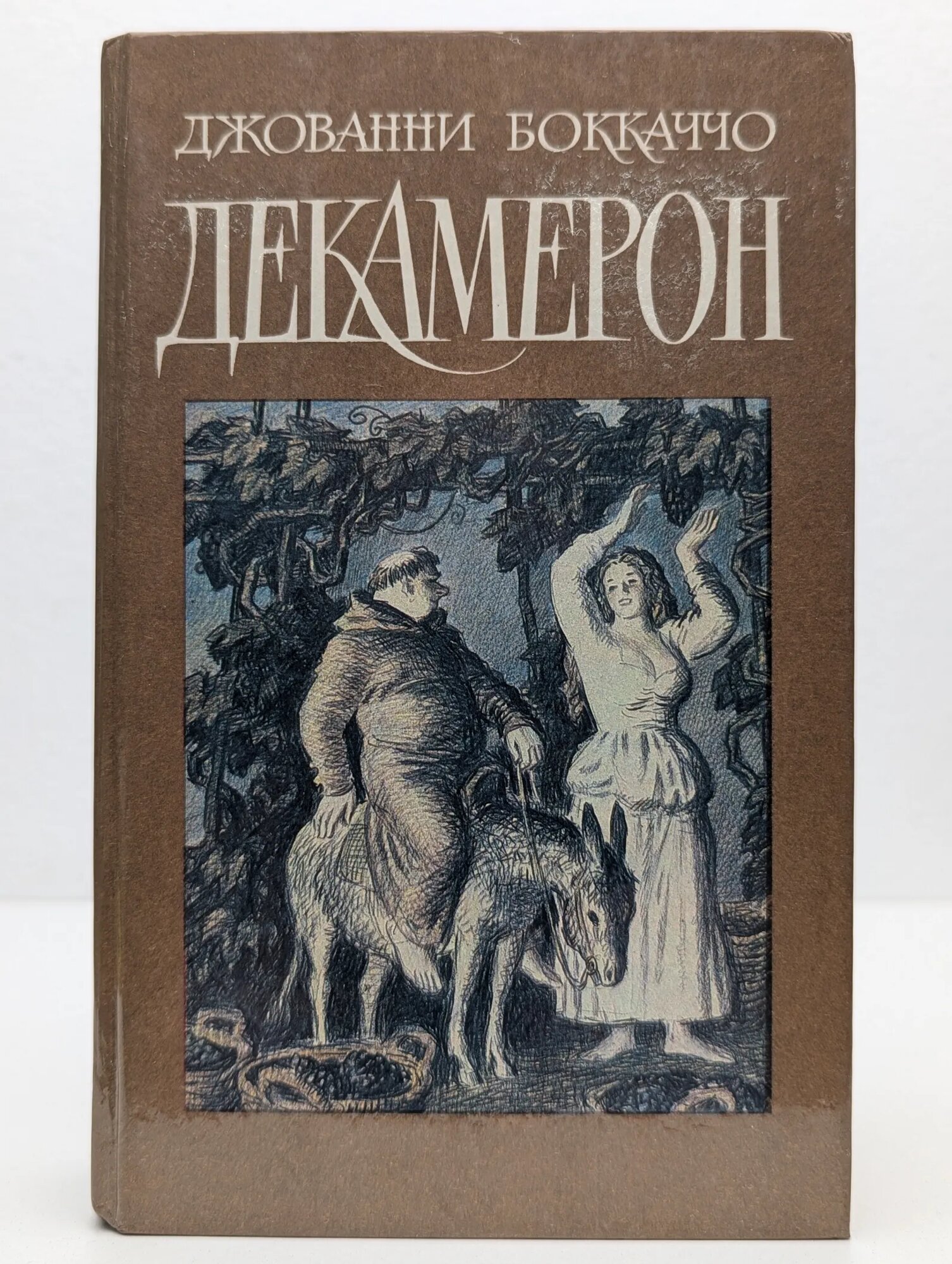 Декамерон Боккаччо Джованни 1989