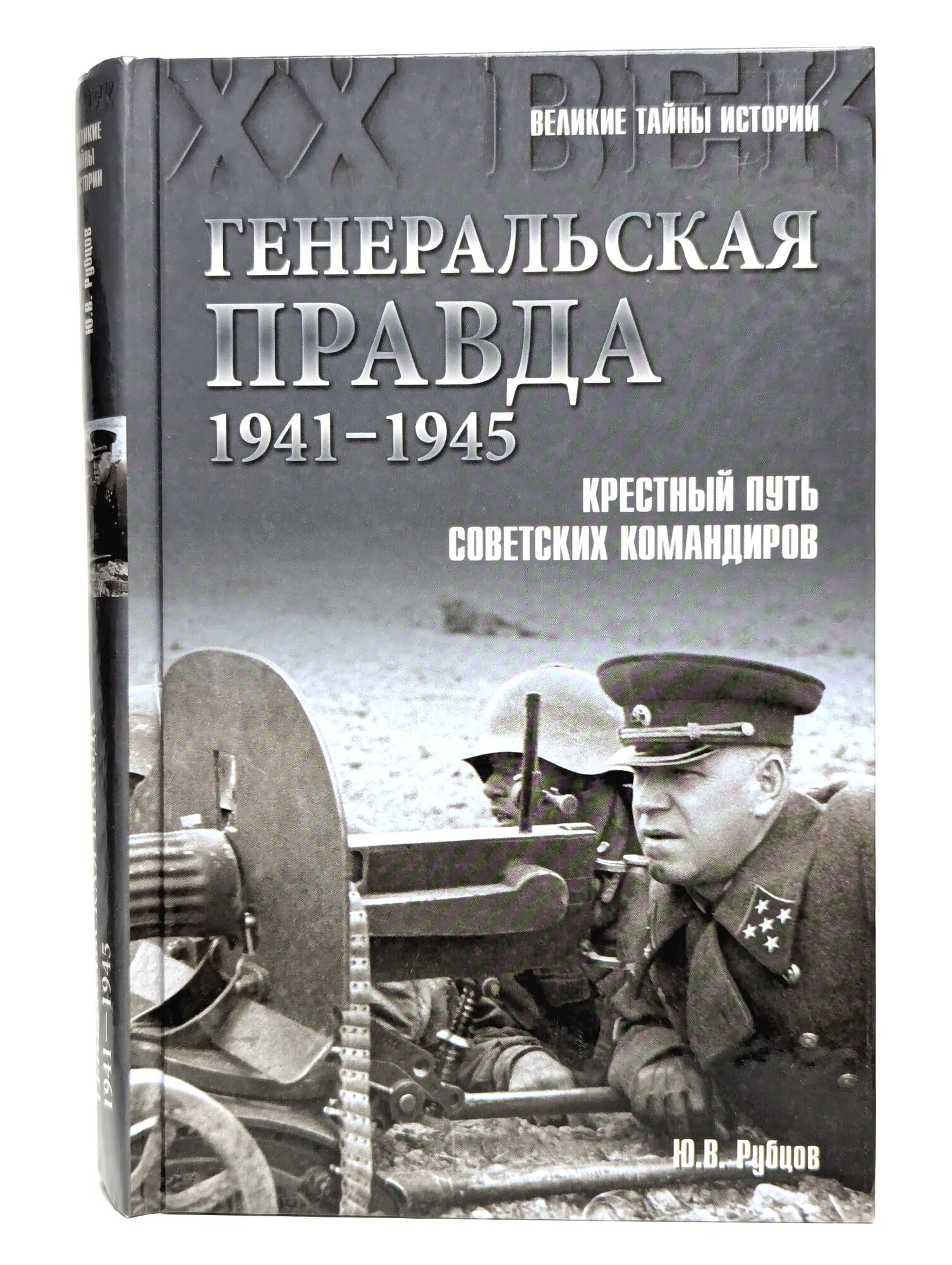Генеральская правда. Крестный путь советских командиров Рубцов Юрий Викторович 2014