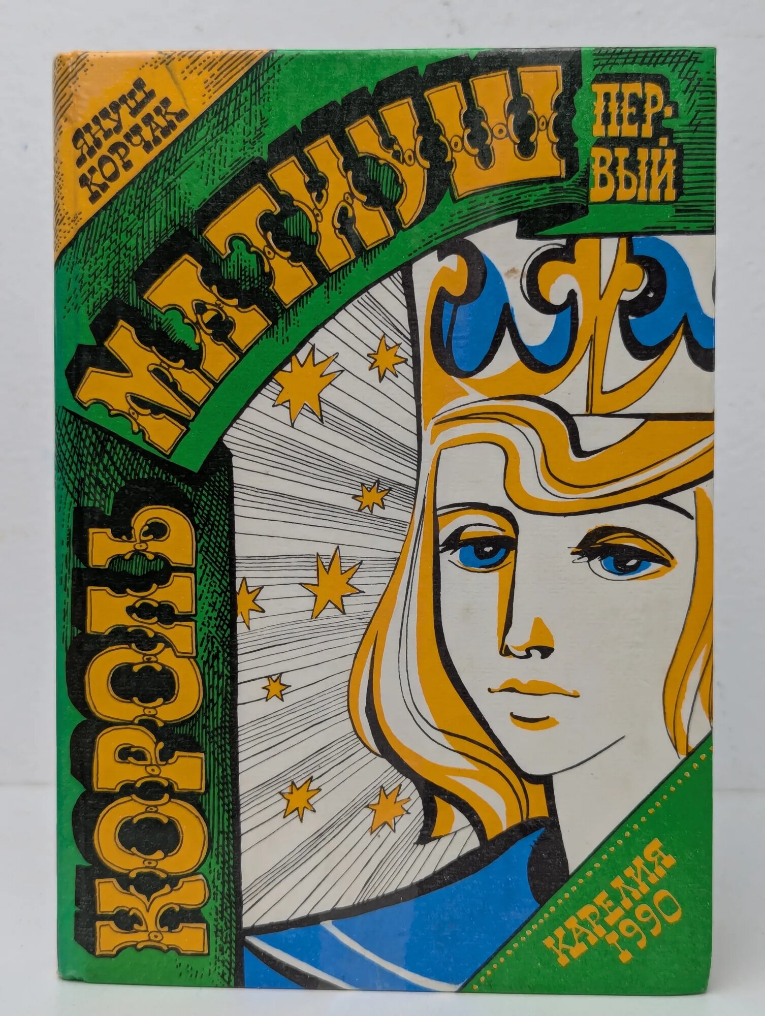 Король Матиуш Первый. Король Матиуш на необитаемом острове Корчак Януш 1990