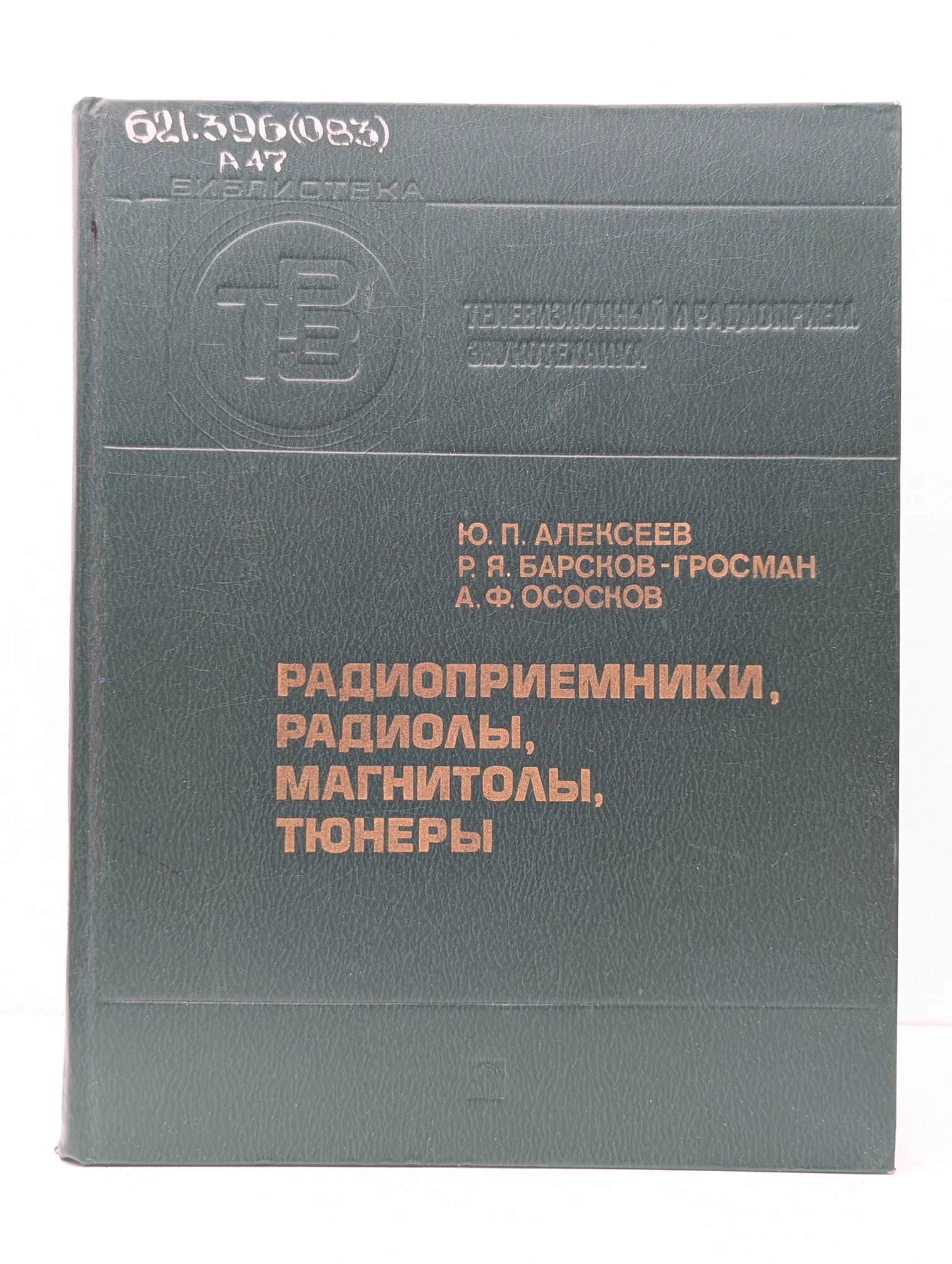 Радиоприемники, радиолы, магнитолы, тюнеры Алексеев Юрий Петрович, Барсков-Гросман Роман Яковлевич, Ососков Алексей Федотович 1980