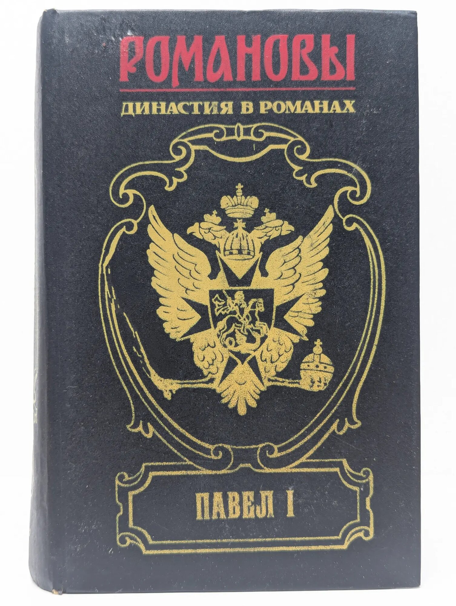 Романовы. Династия в романах. Павел I. Деды Крестовский Всеволод Владимирович 1995