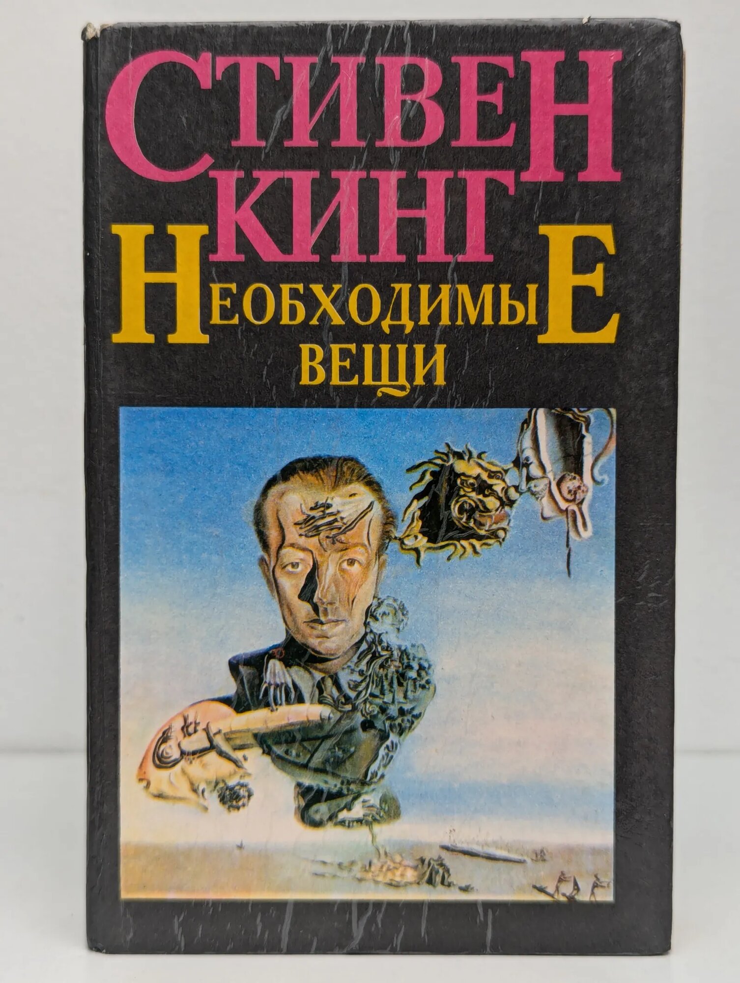 Необходимые вещи Кинг Стивен 1993