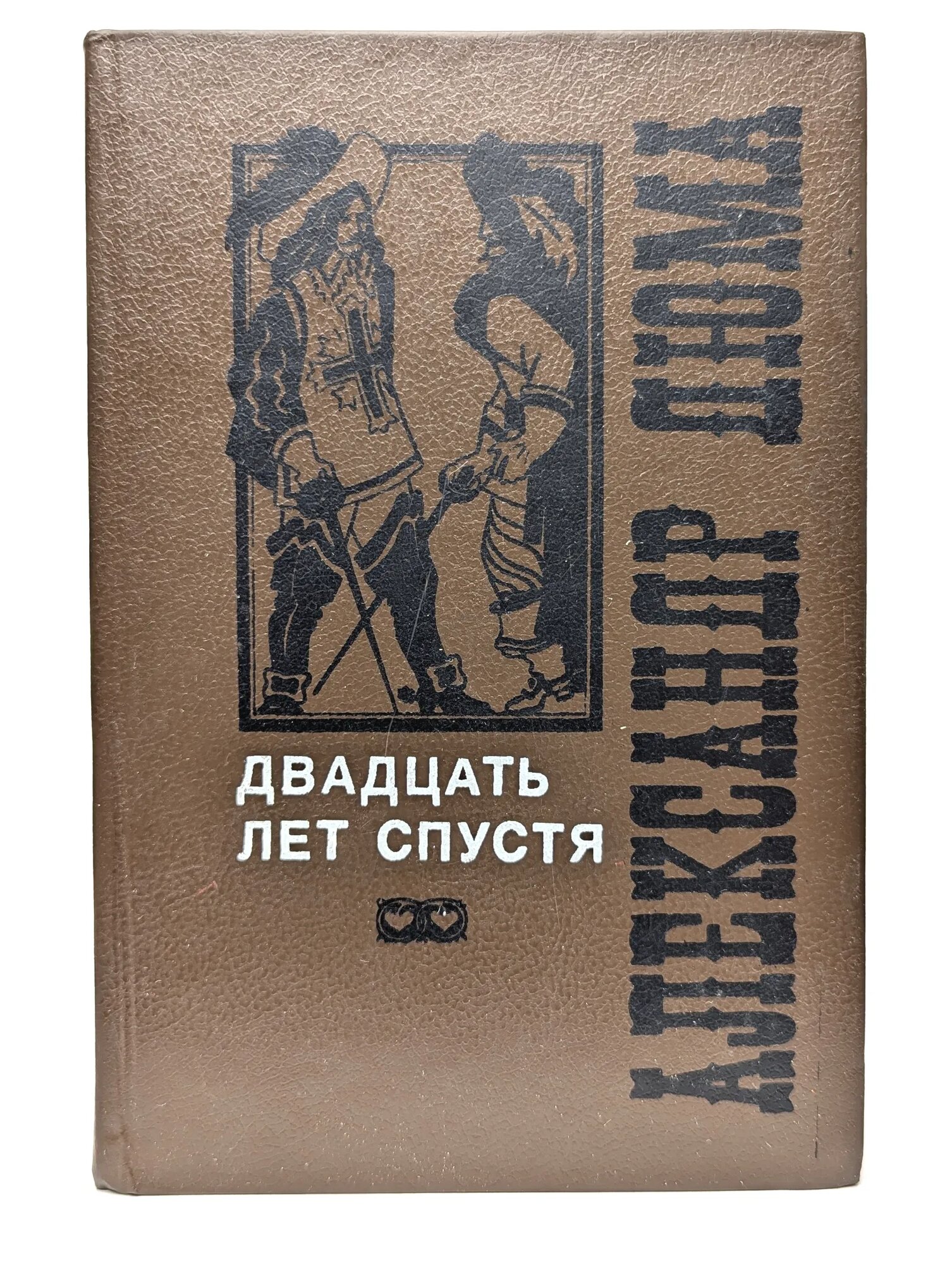 Двадцать лет спустя Дюма Александр 1992