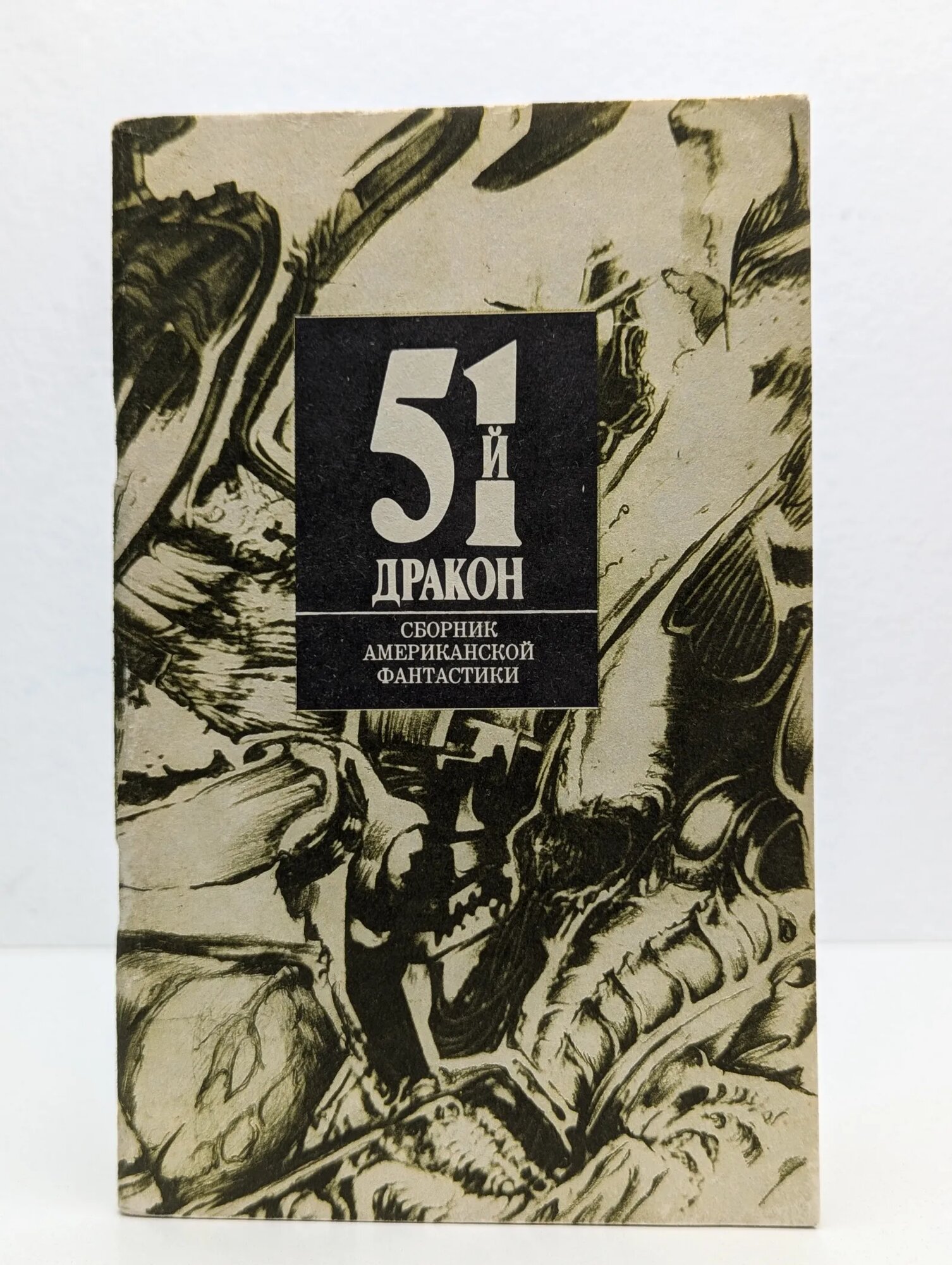 51-й дракон. Сборник американской фантастики. Выпуск 1 Сборник 1990