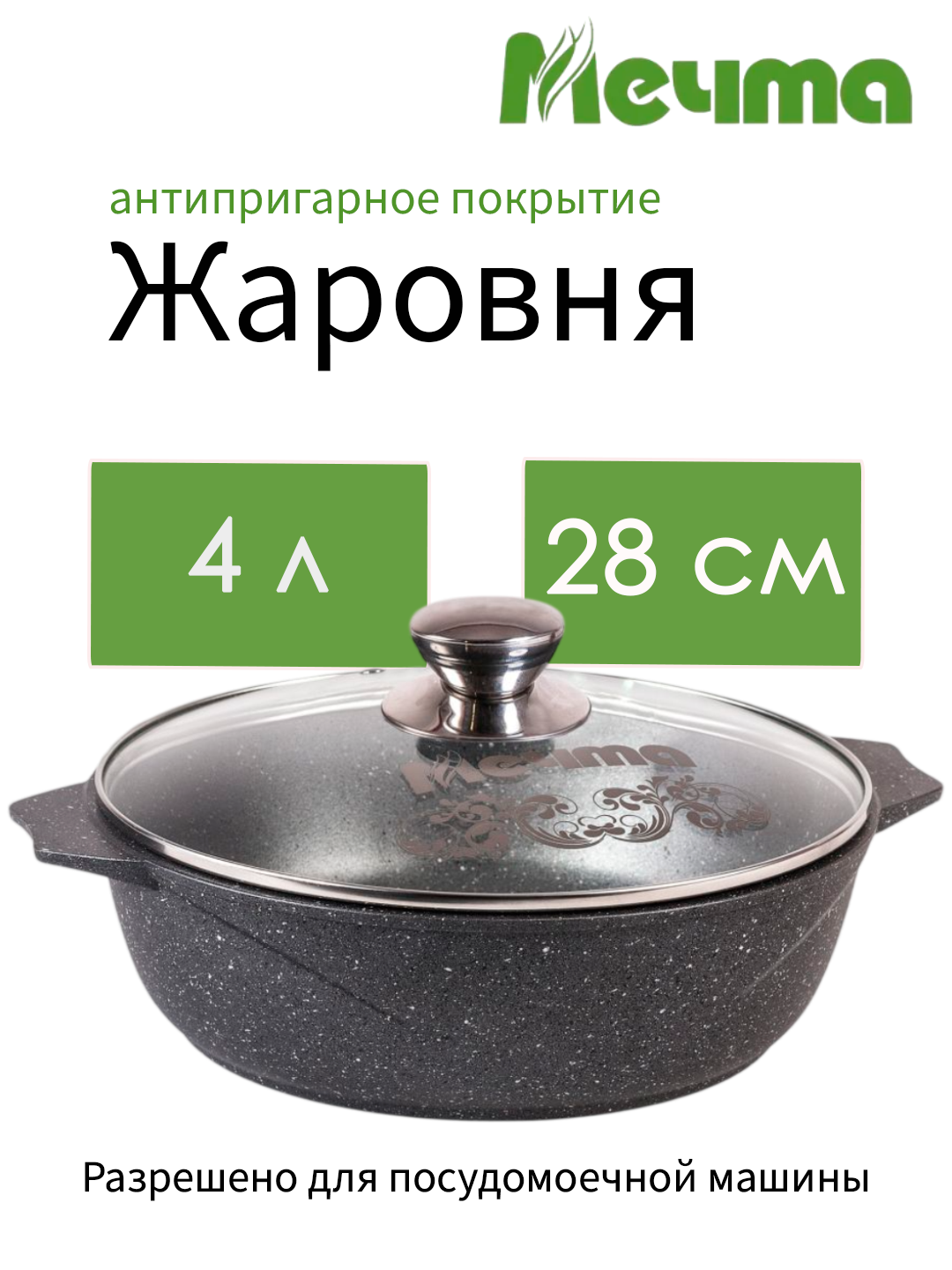 Жаровня 4 л Мечта Гранит 34802, черный гранит, крышка стекло