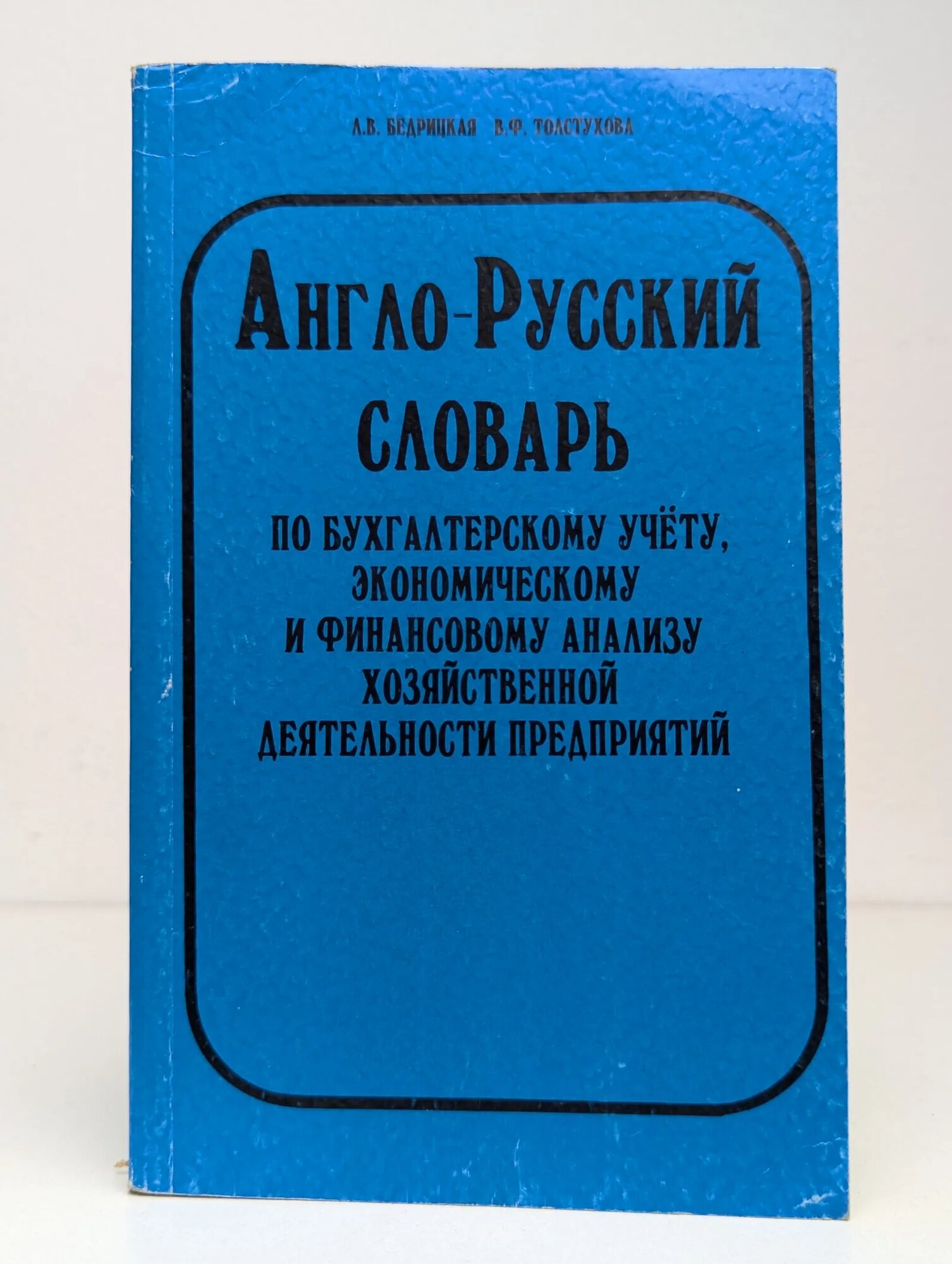 Англо-русский словарь по бухгалтерскому учёту, экономическому и финансовому анализу хозяйственной деятельности предприятий Бедрицкая Людмила Владимировна, Толстоухова Валентина Федоровна 1995