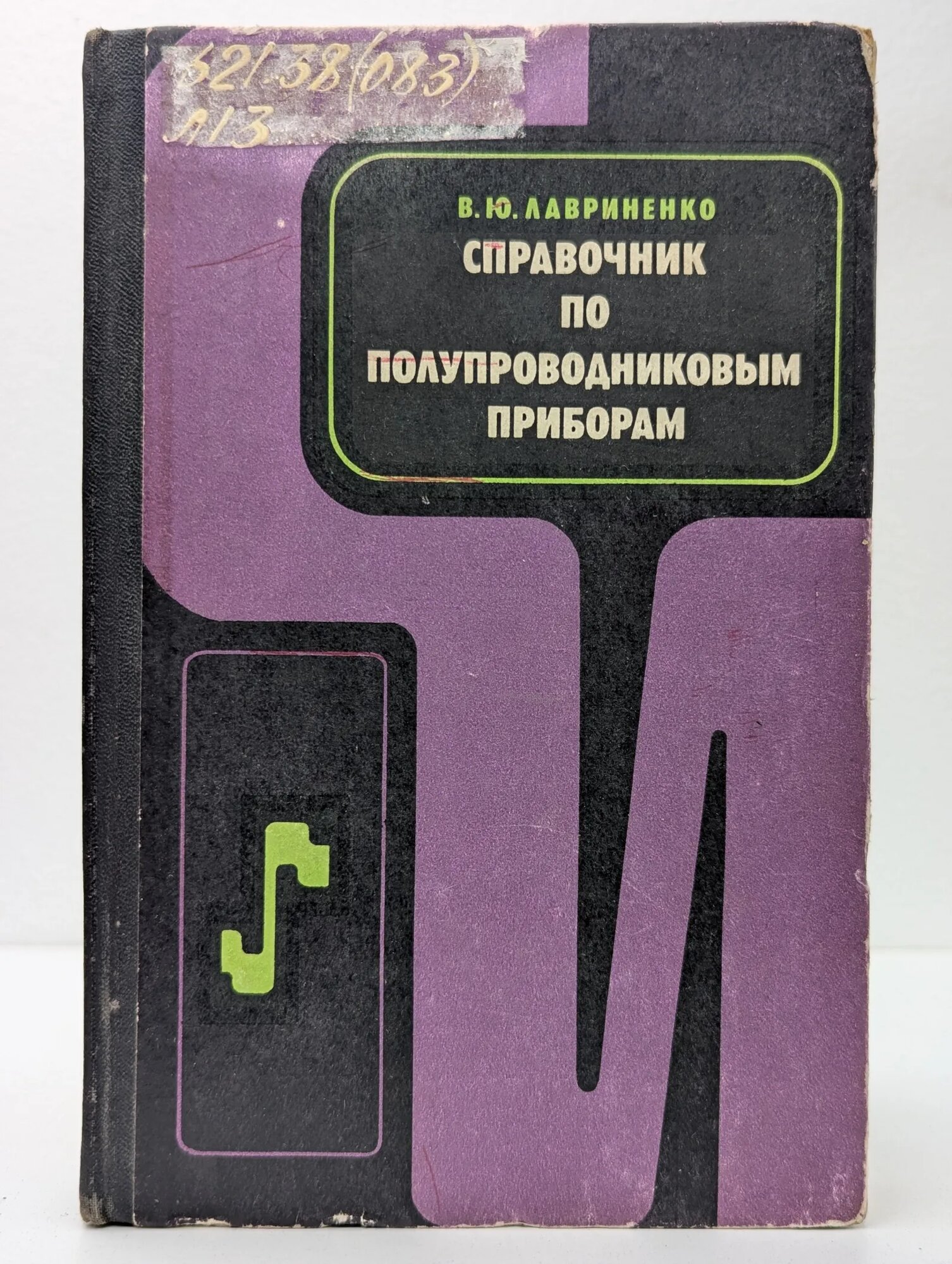 Справочник по полупроводниковым приборам Лавриненко Владимир Юлианович 1977