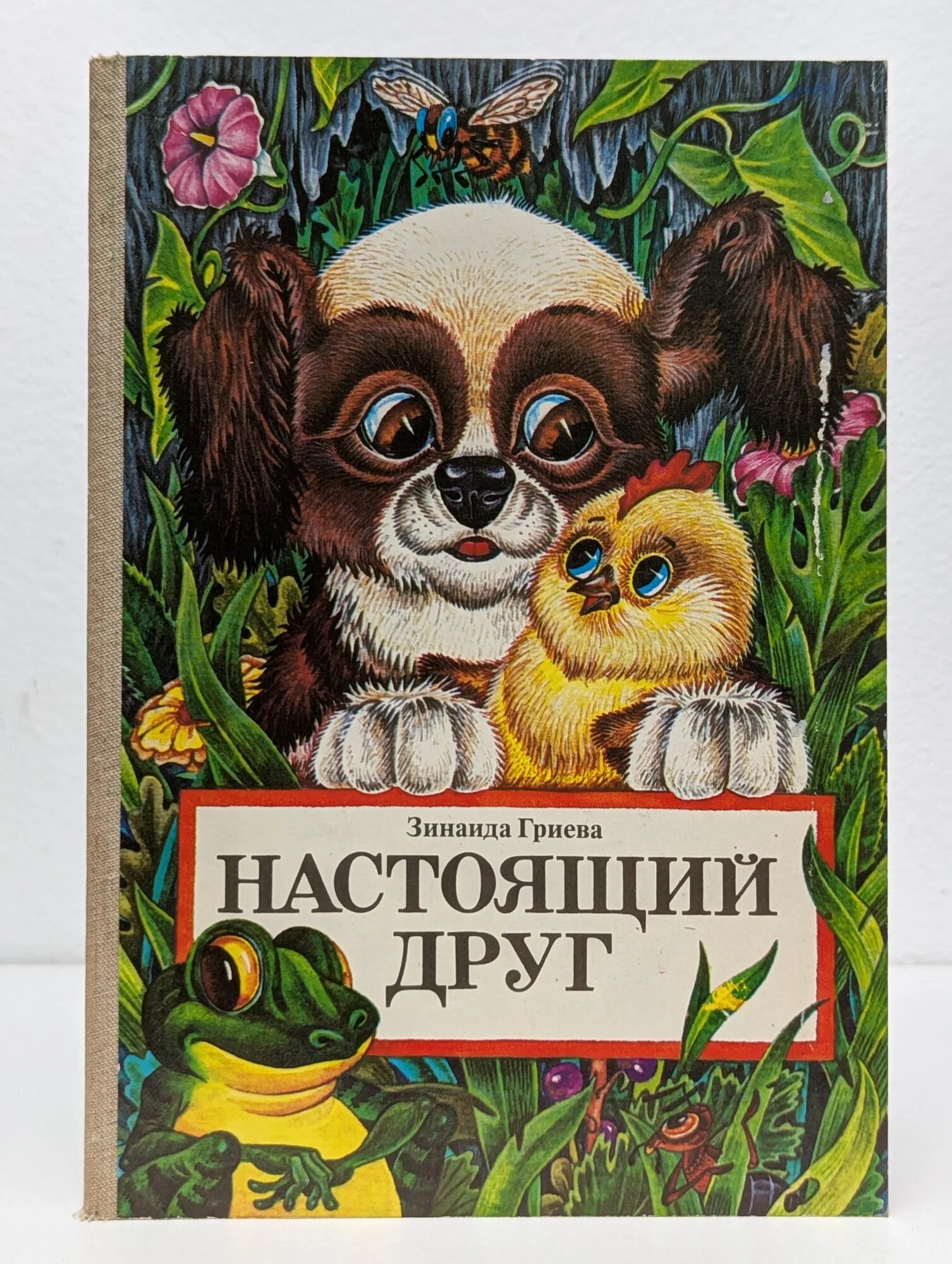 Настоящий друг Гриева Зинаида 1993