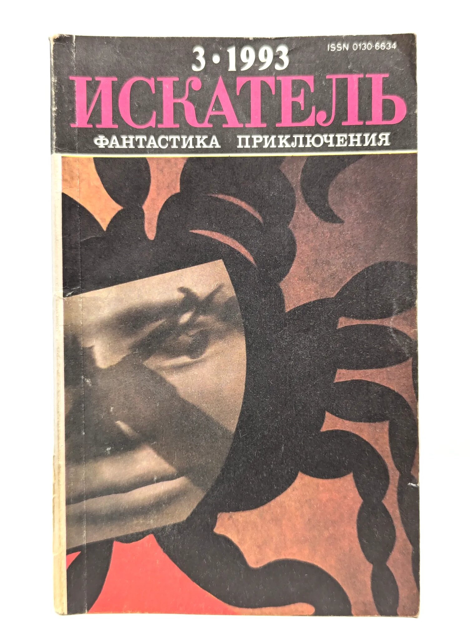 Искатель, №3, 1993 Султанов Айдар Рустэмович, Гарфилд Брайан 1993