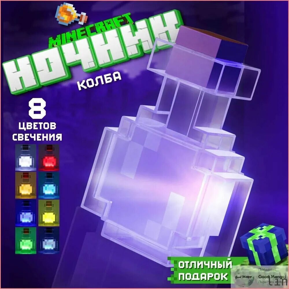 Детский ночник Майнкрафт колба, светильник minecraft 8 цветов свечения