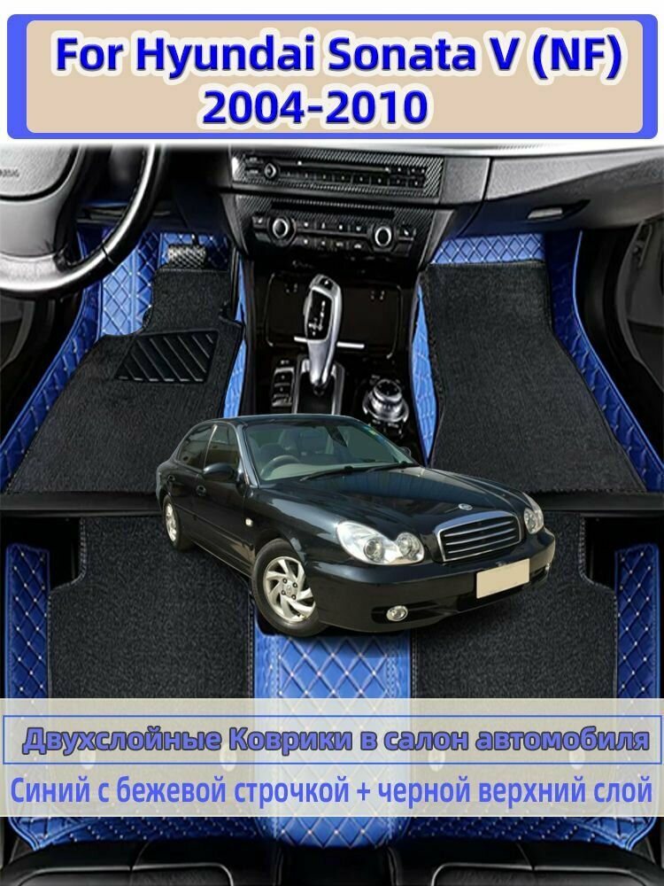 Двухслойные Коврики в салон автомобиля Для Hyundai Sonata 2004-2010