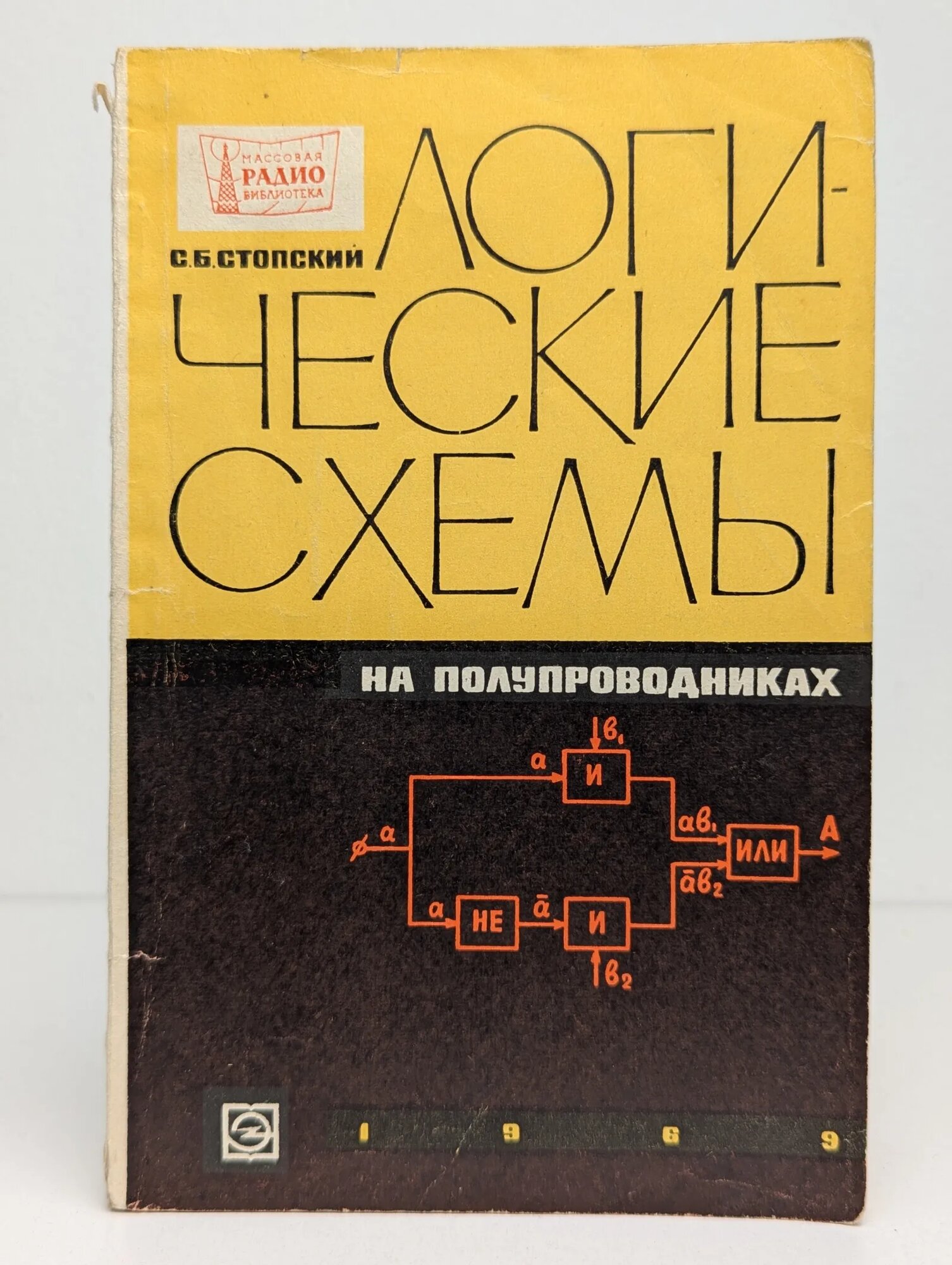 Логические схемы на полупроводниках Стопский Самуил Борисович 1969