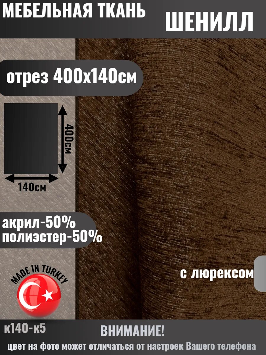 Мебельная ткань DIVANTEX шенилл , отрез 400х140см