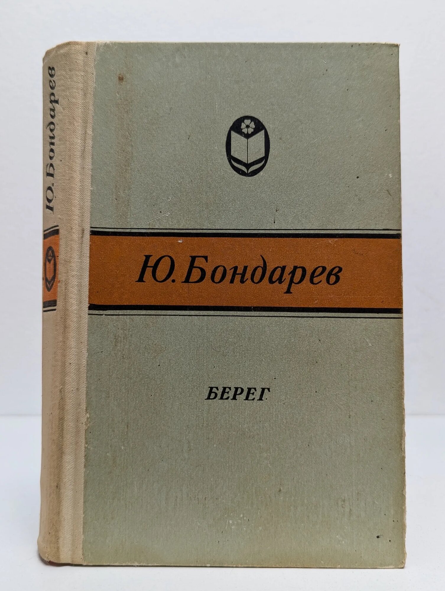 Берег Бондарев Юрий Васильевич 1985
