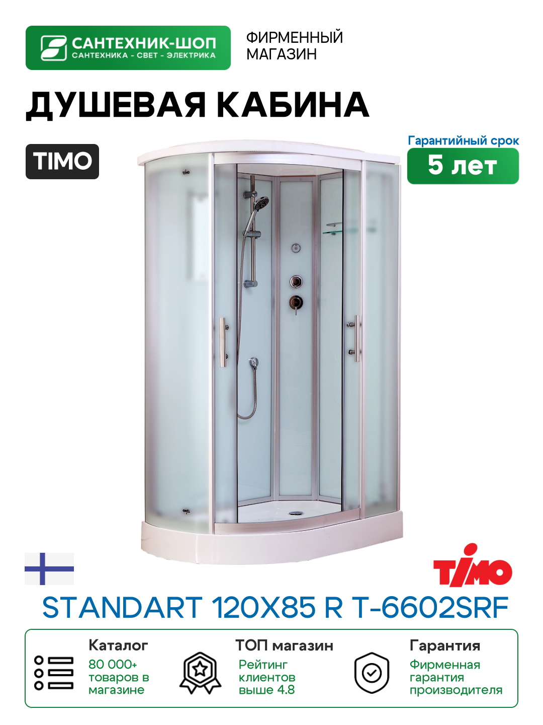 Душевая кабина Timo Standart 120х85 R T-6602SRF без гидромассажа