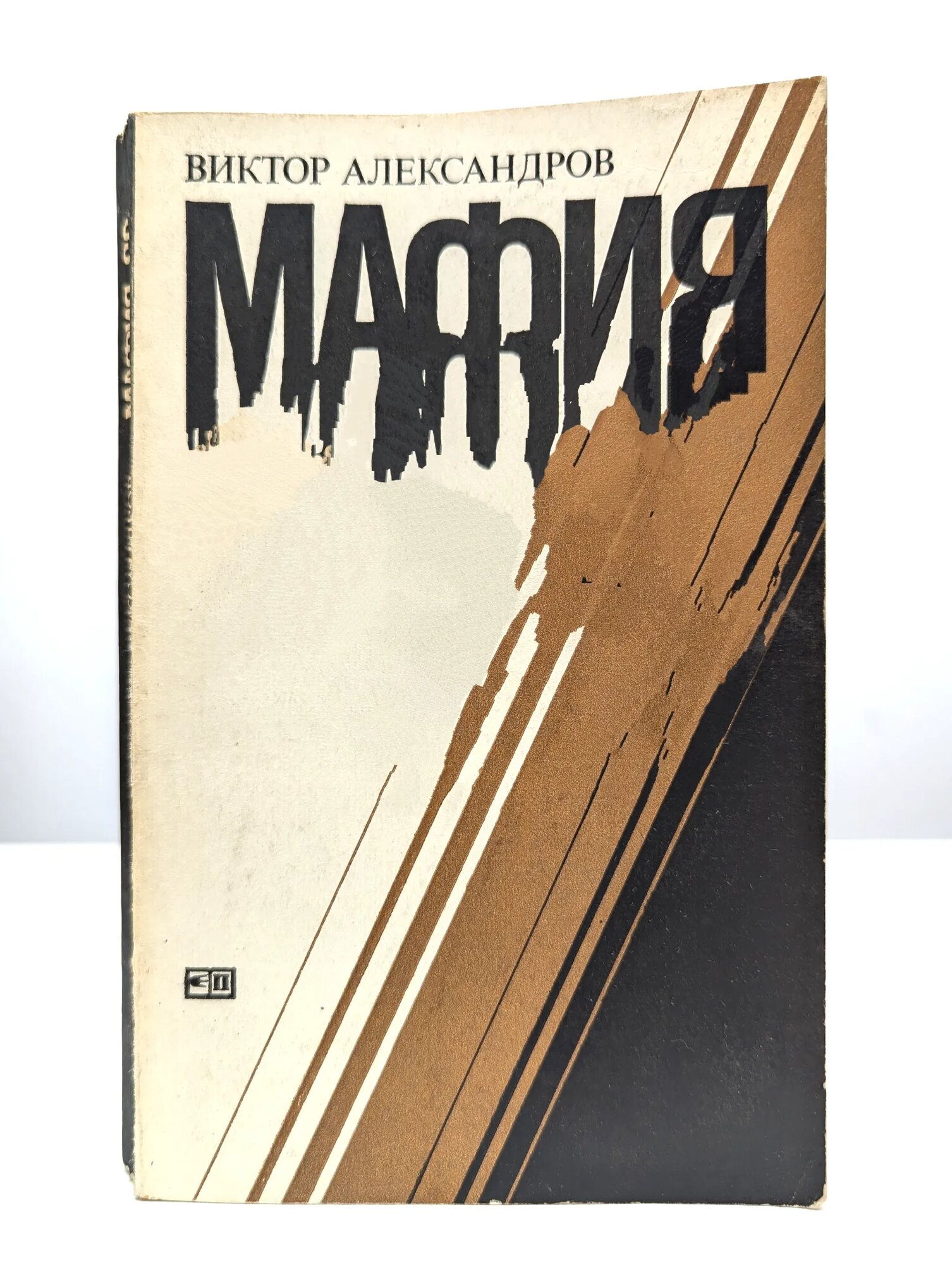 Мафия СС Александров Виктор 1984