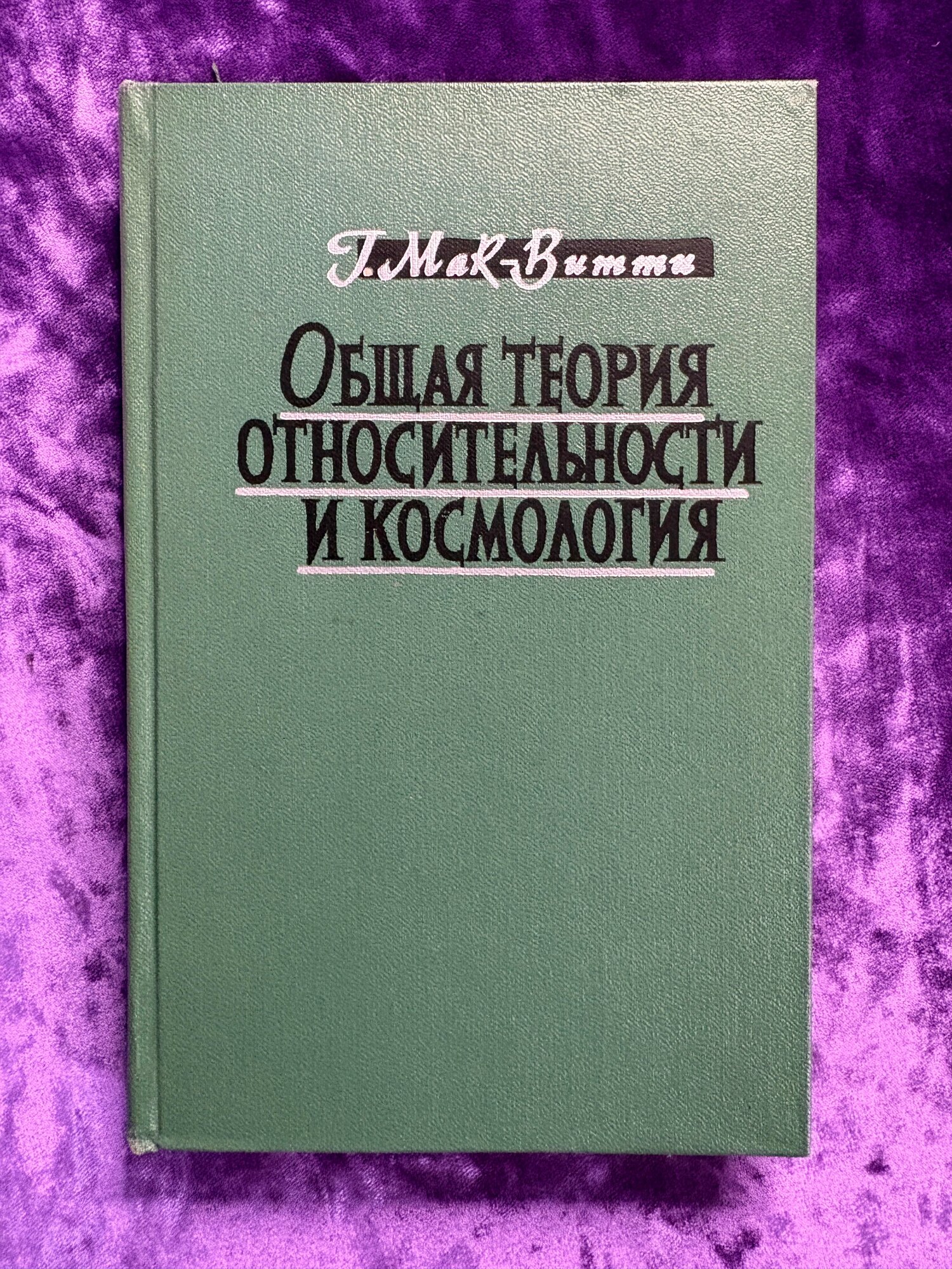 Общая теория относительности и космология