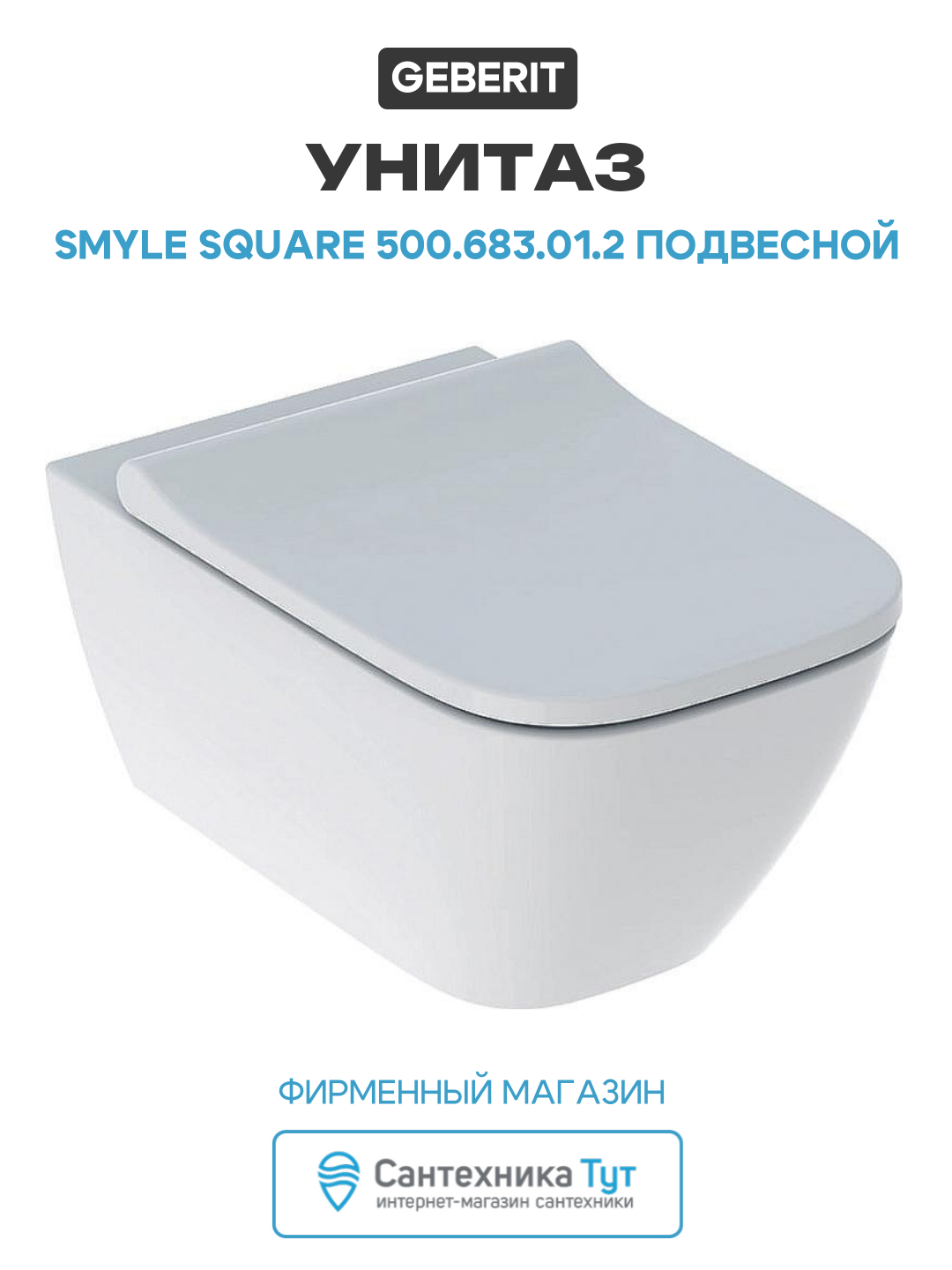Унитаз Geberit Smyle Square 500.683.01.2 подвесной с сиденьем Микролифт