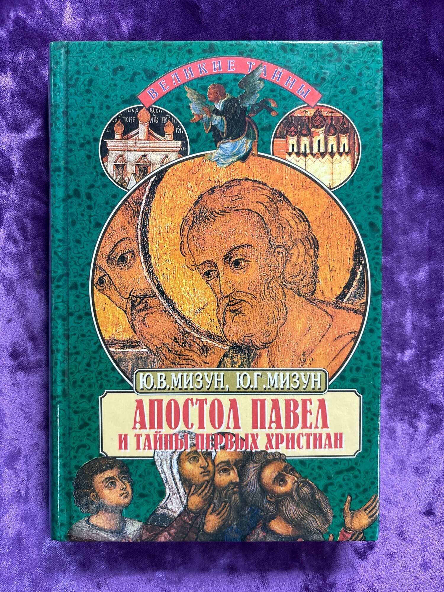 Апостол Павел и тайны первых христиан