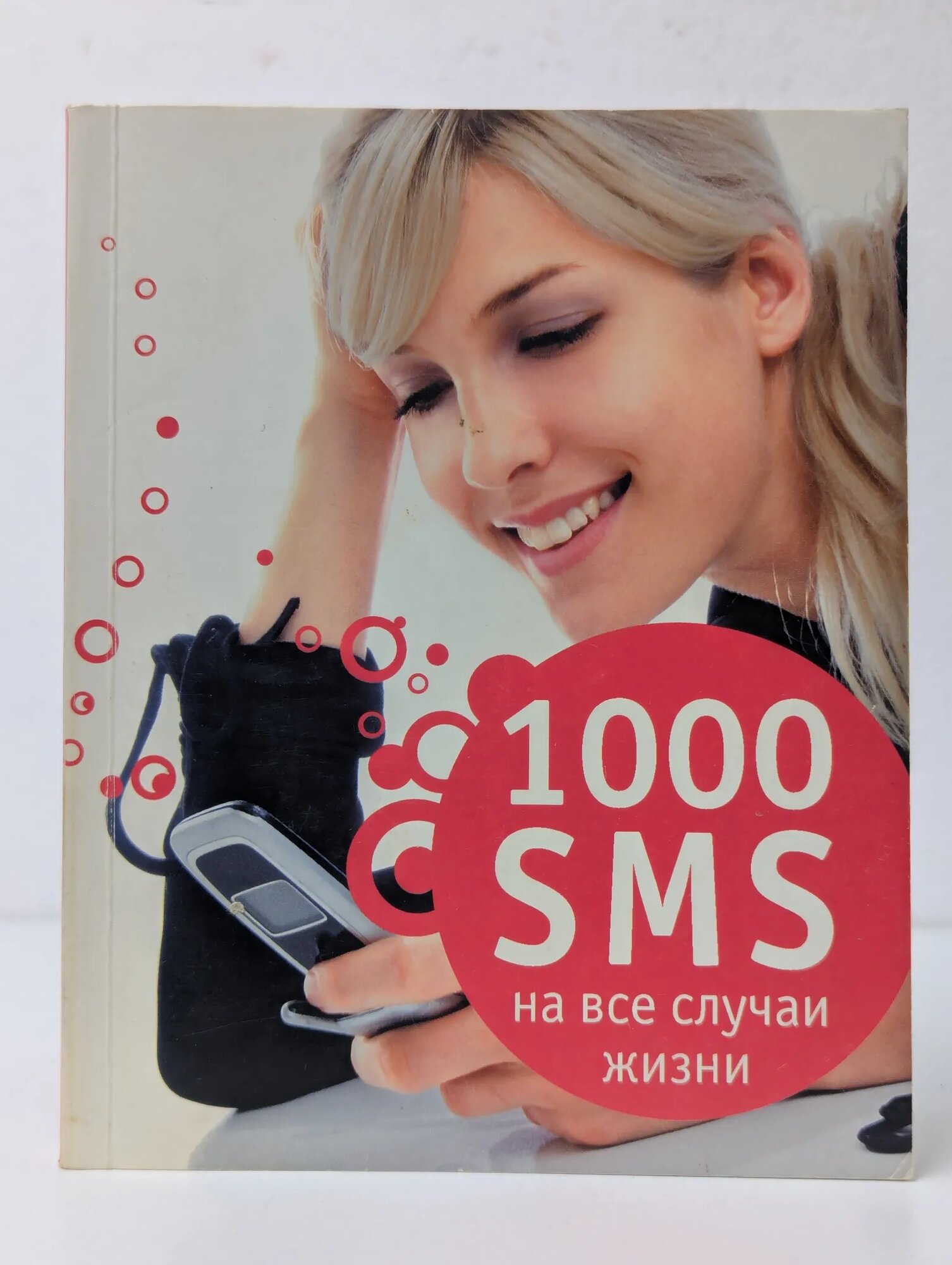 1000 SMS на все случаи жизни Ермакова Светлана Олеговна 2008