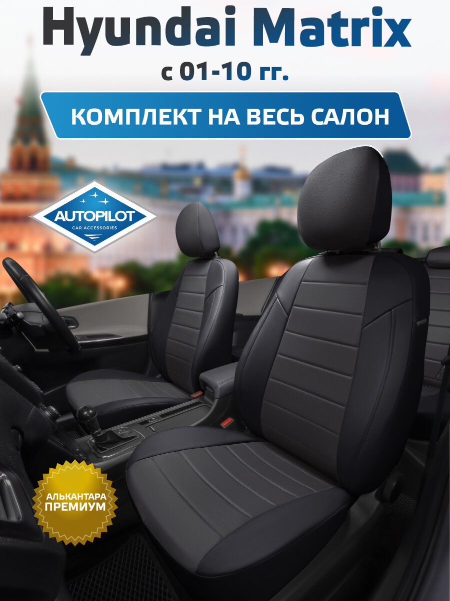 Комплект авточехлов "Автопилот" Hyundai Matrix с 01-10г. Алькантара (Черный + Темно-серый)