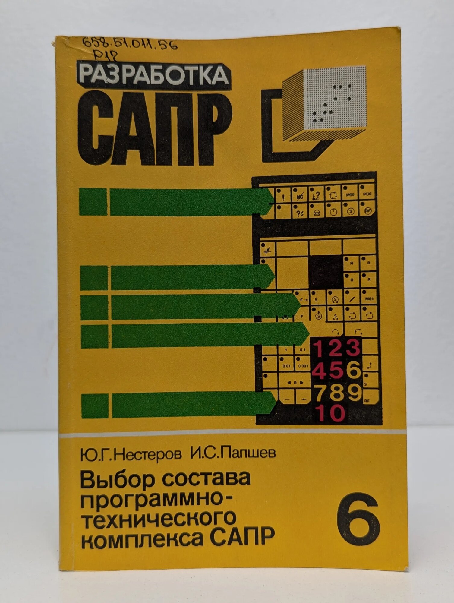 Разработка САПР. В 10 книгах. Книга 6 Нестеров Ю. Г, Папшев И. С. 1990