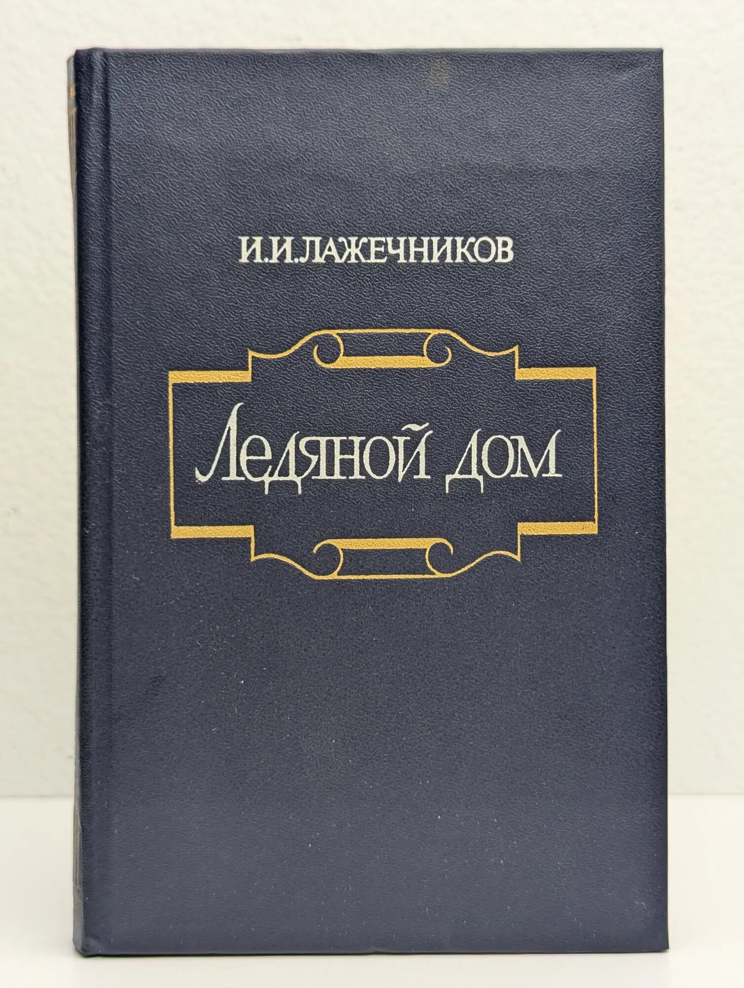 Ледяной дом Лажечников Иван Иванович 1982