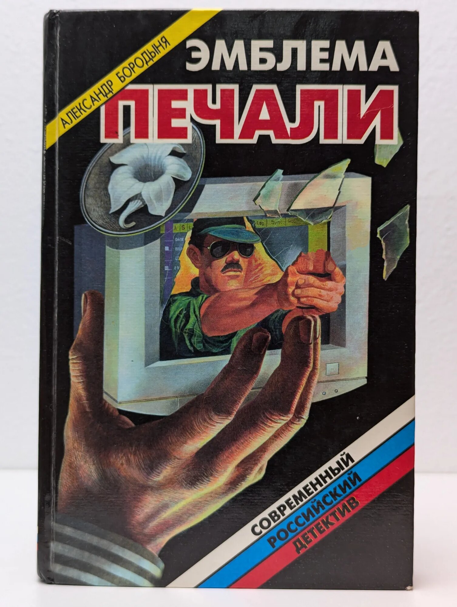 Эмблема печали Бородыня Александр Сергеевич 1997