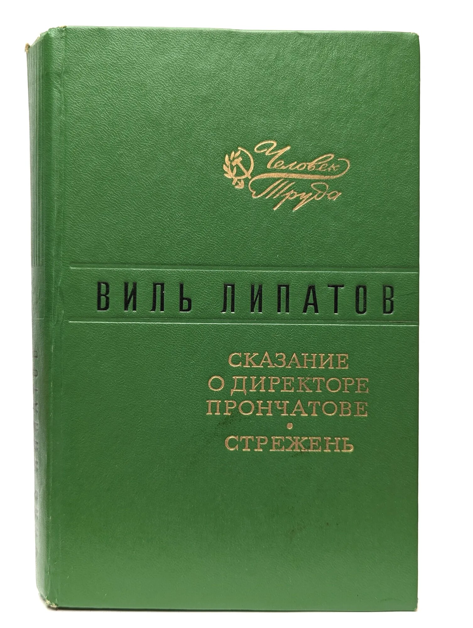 Сказание о директоре Прончатове. Стрежень Виль Владимирович Липатов 1977